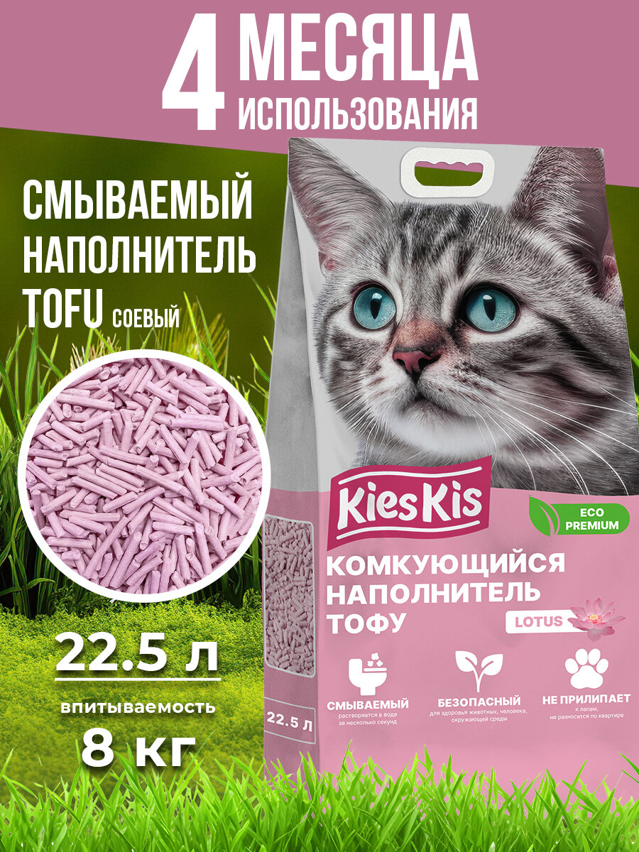 Наполнитель для кошачьего туалета комкующийся тофу лотос KiesKis Lotus 22,5 литра