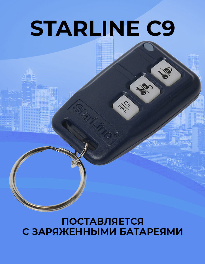 Брелок Старлайн С9 дополнительный без экрана для автосигнализации