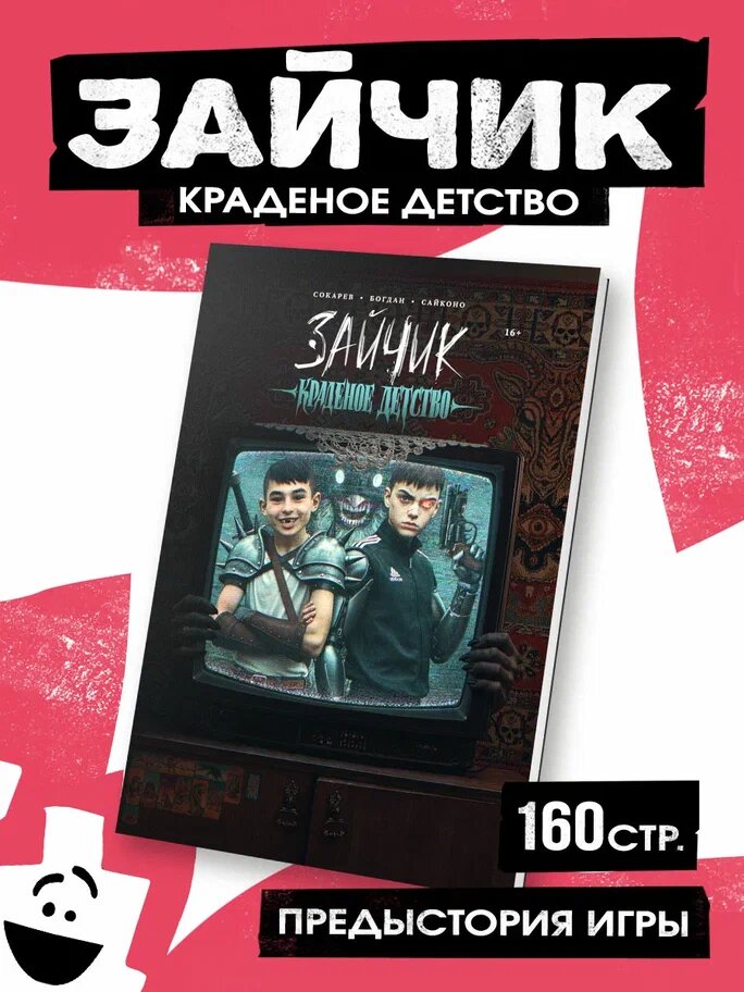 Tiny Bunny. Зайчик. Краденое детство (Альтернативная обложка)