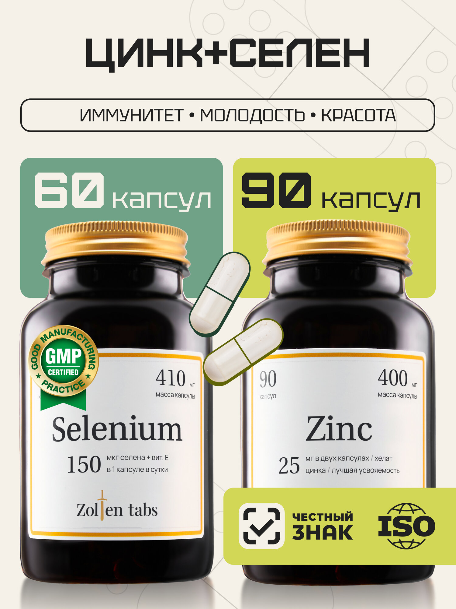 Цинк и Селен витамины Zolten tabs комплекс для красоты и иммунитета в капсулах