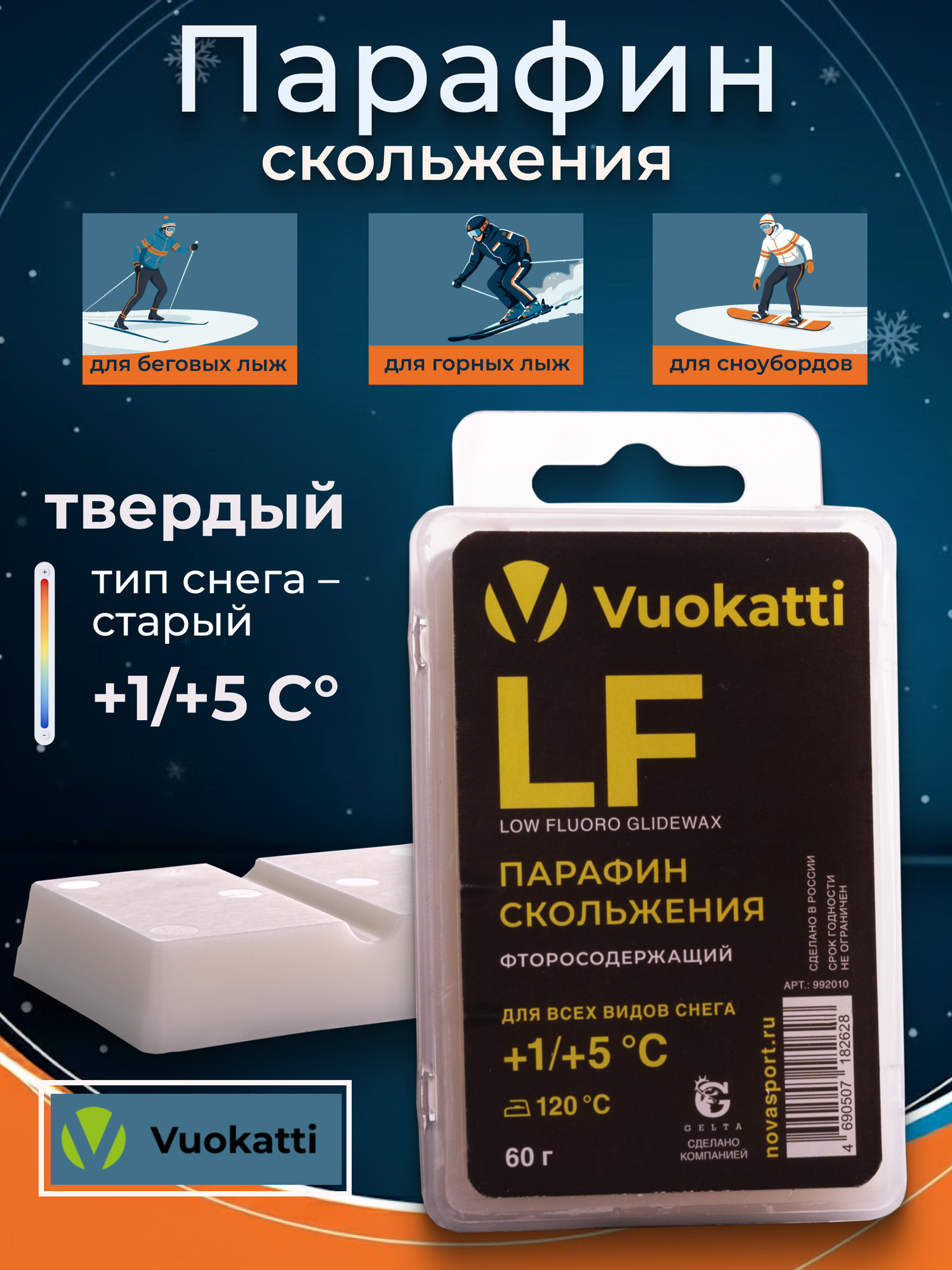 Парафин для лыж и сноубордов VUOKATTI LF +1С/+5С твердый воск для всех типов снега 60 грамм