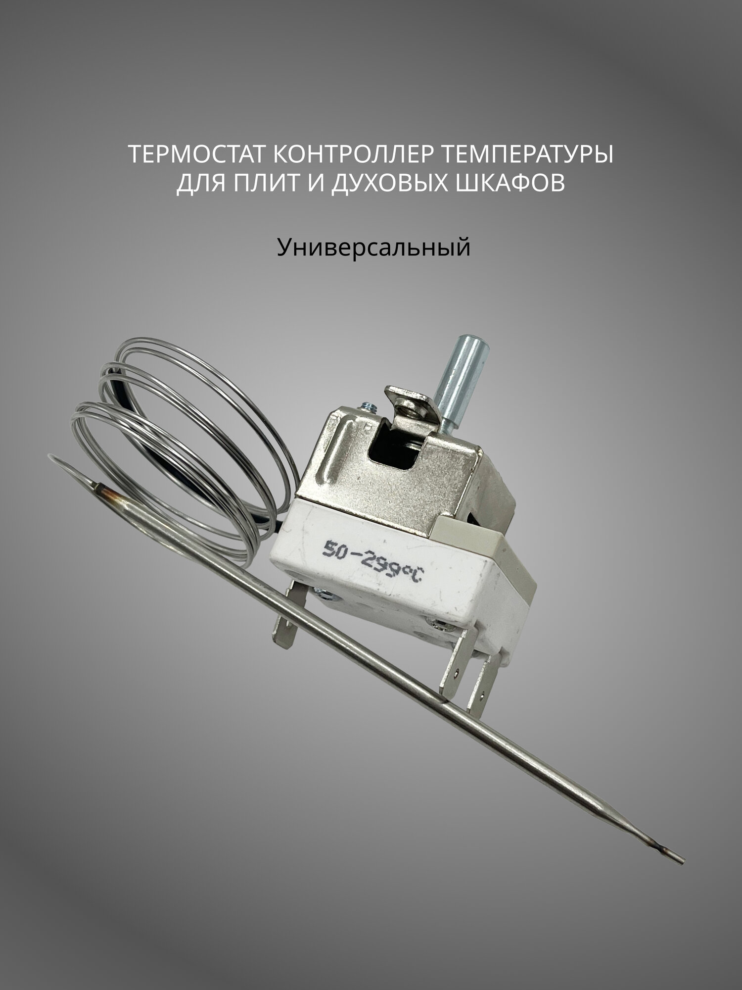 Термостат духовки универсальный (+50С - +299С) терморегулятор для плит и коптилен