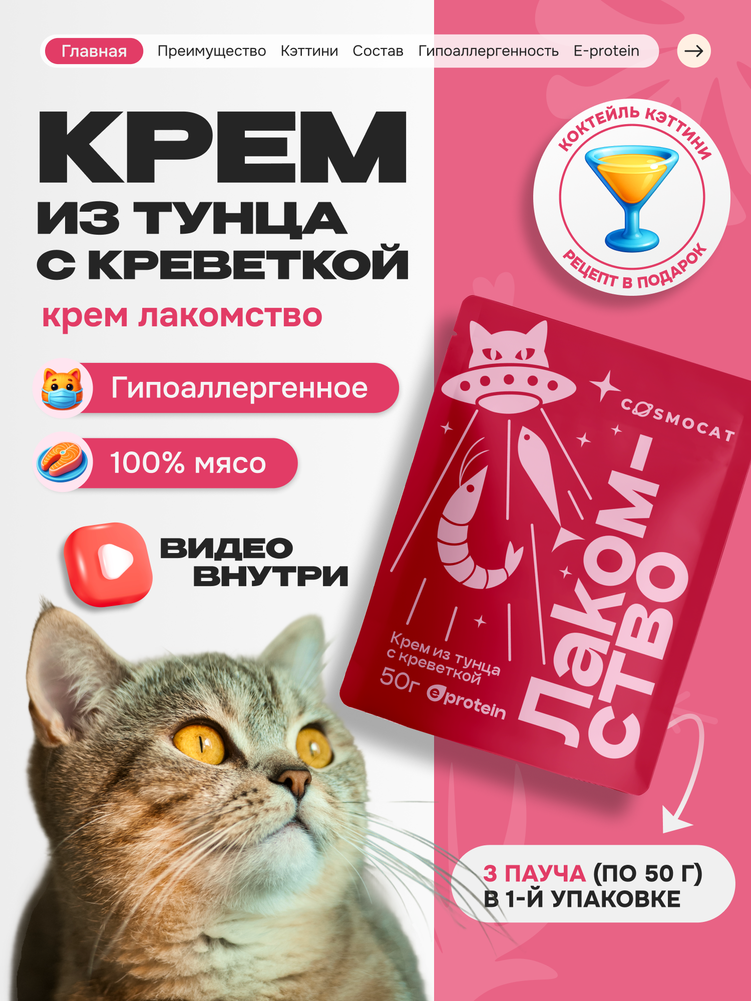 Лакомство для кошек и котят Cosmocat от Cosmopet "Крем из тунца" 150 г, гипоаллергенное для взрослых и стерилизованных
