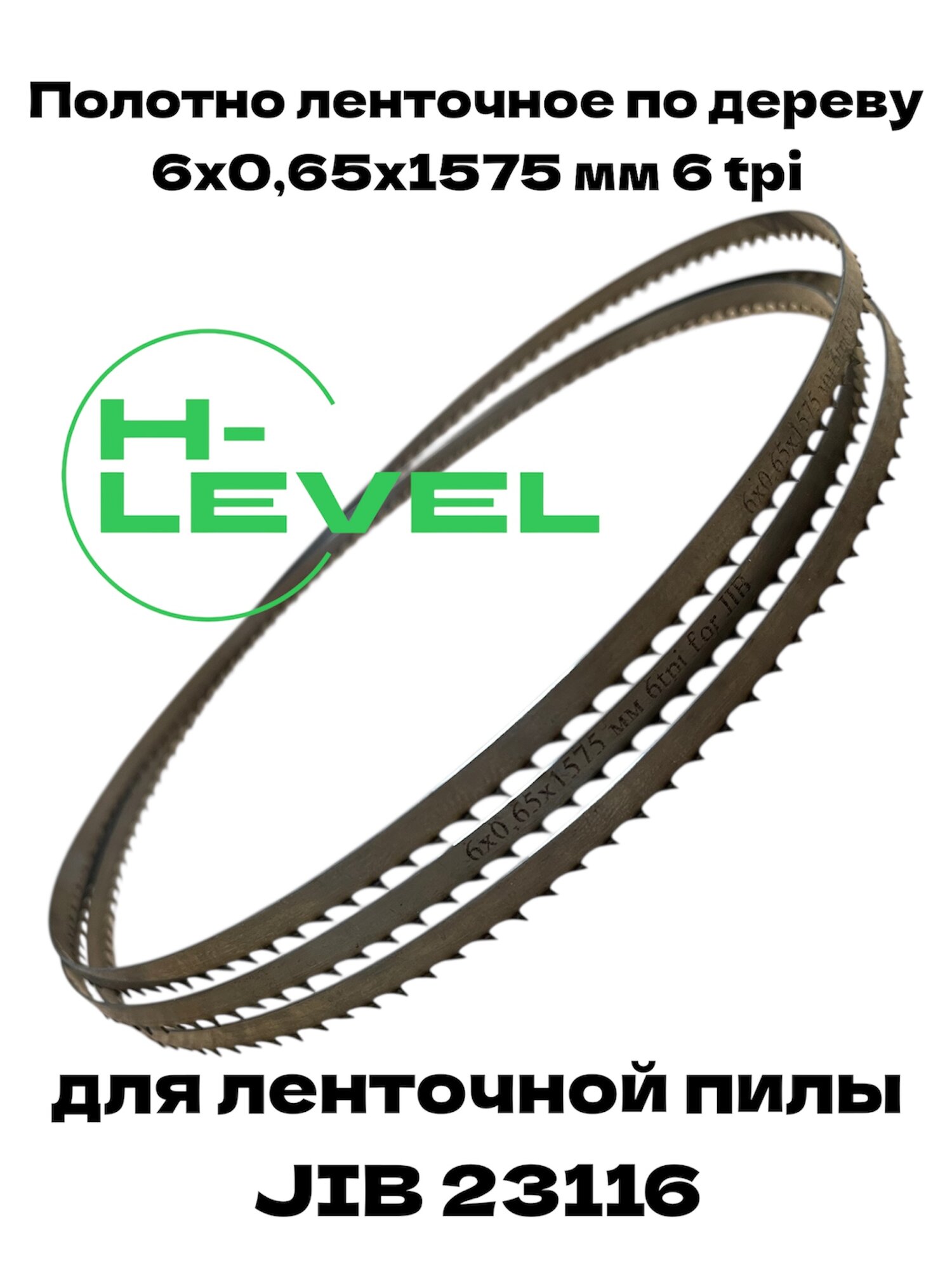 Пила ленточная по дереву 6х0,65х1575 мм 6tpi для станка JIB 23116