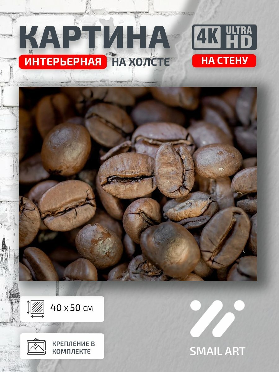 Картина на холсте интерьерная 40 на 50 на стену Кофе Food для гостиной кулинария интерьер