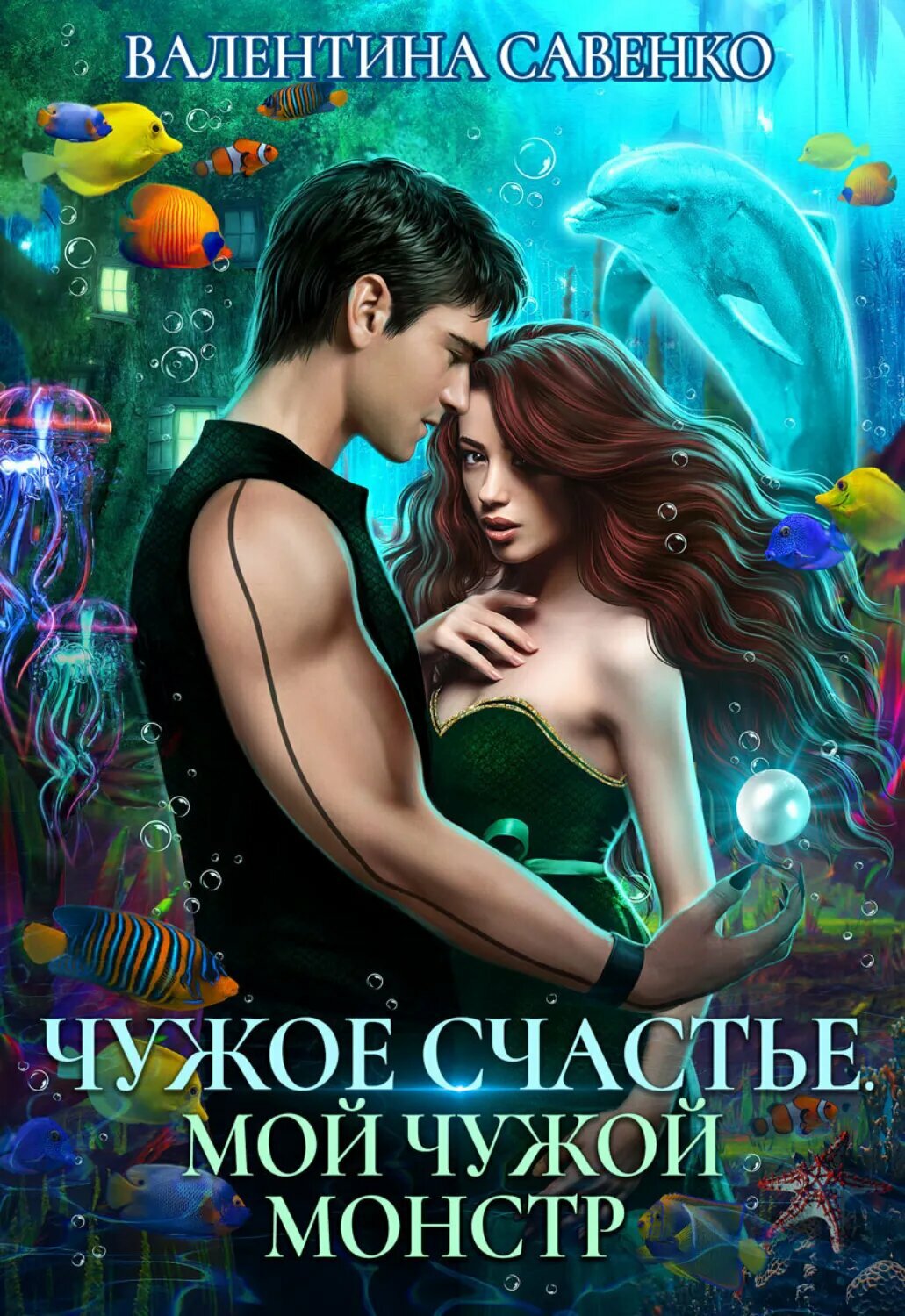 Чужое счастье. Мой чужой монстр [Цифровая книга]