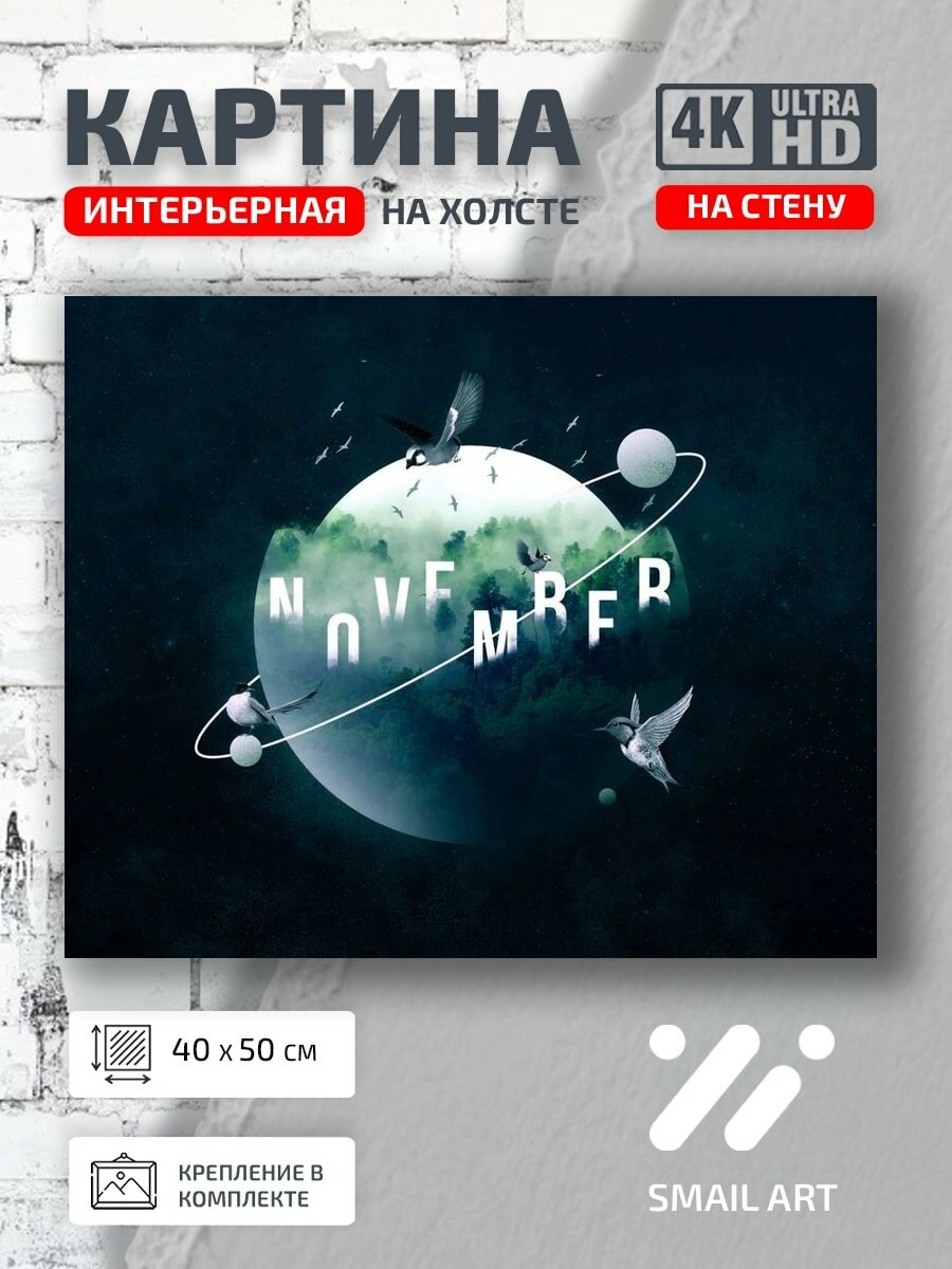 Картина на холсте интерьерная 40 на 50 на стену жизни Ноябрь для спальни атмосфера