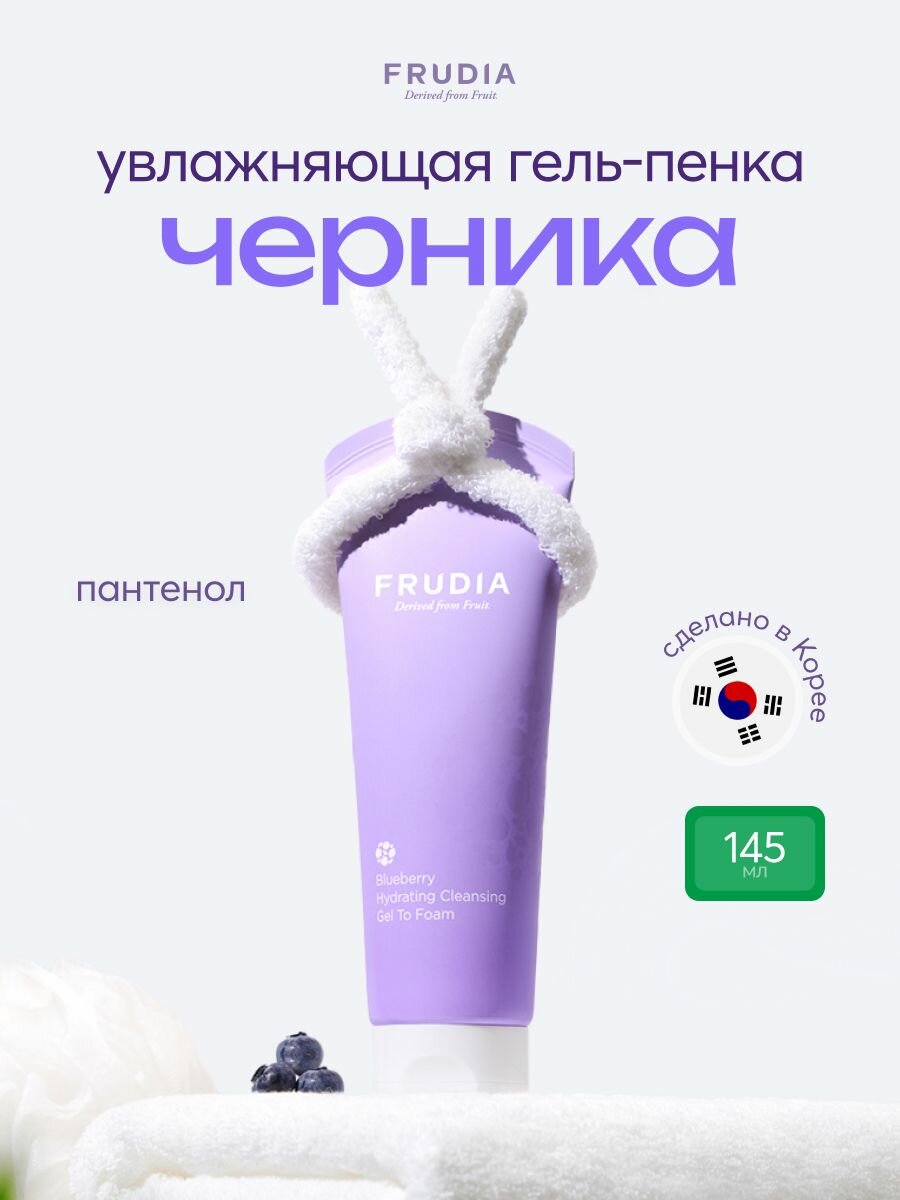 FRUDIA Пенка для умывания лица увлажняющая с черникой 145 мл, Корея