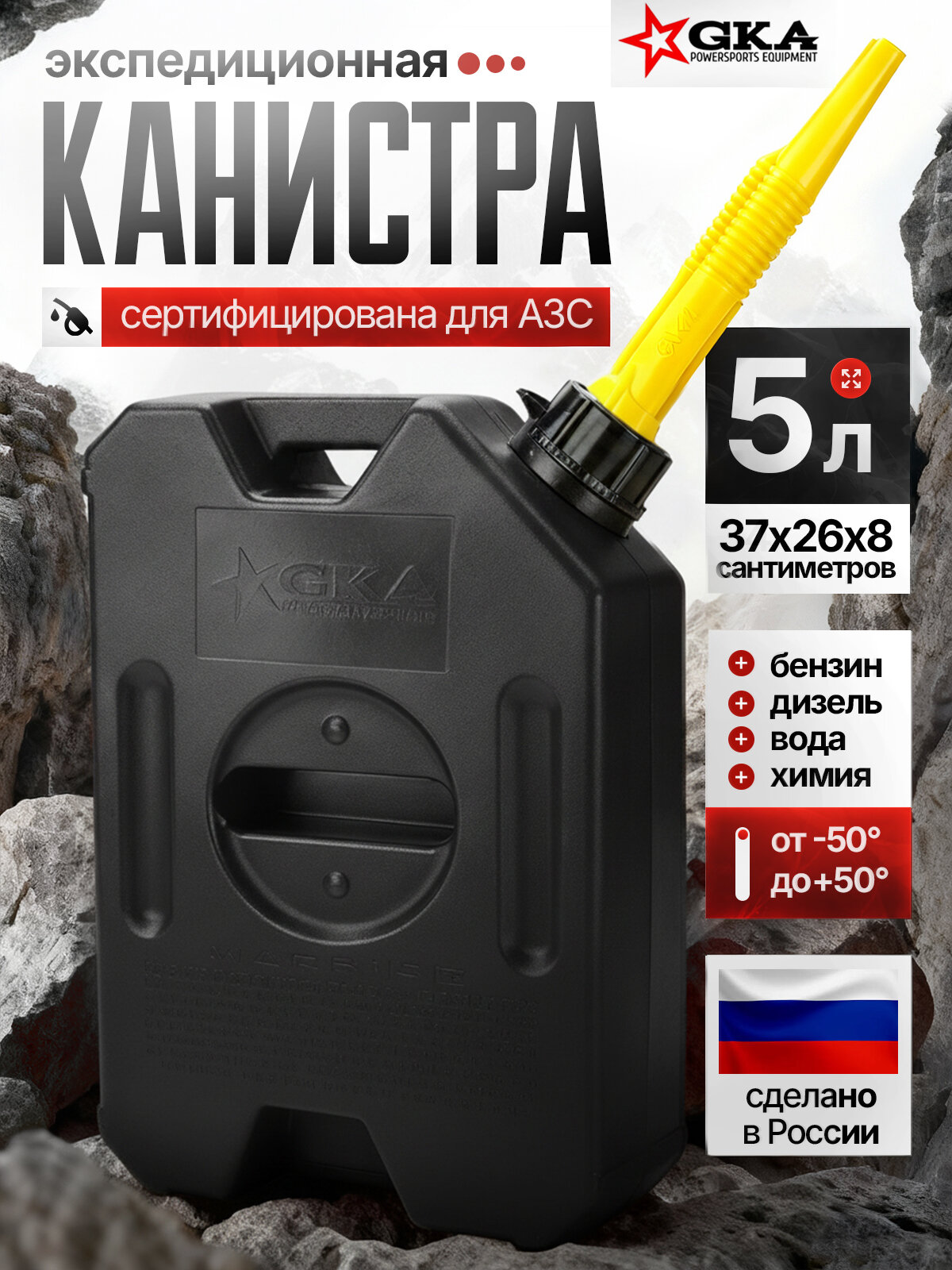 Канистра для бензина 5л экспедиционная GKA с носиком черная