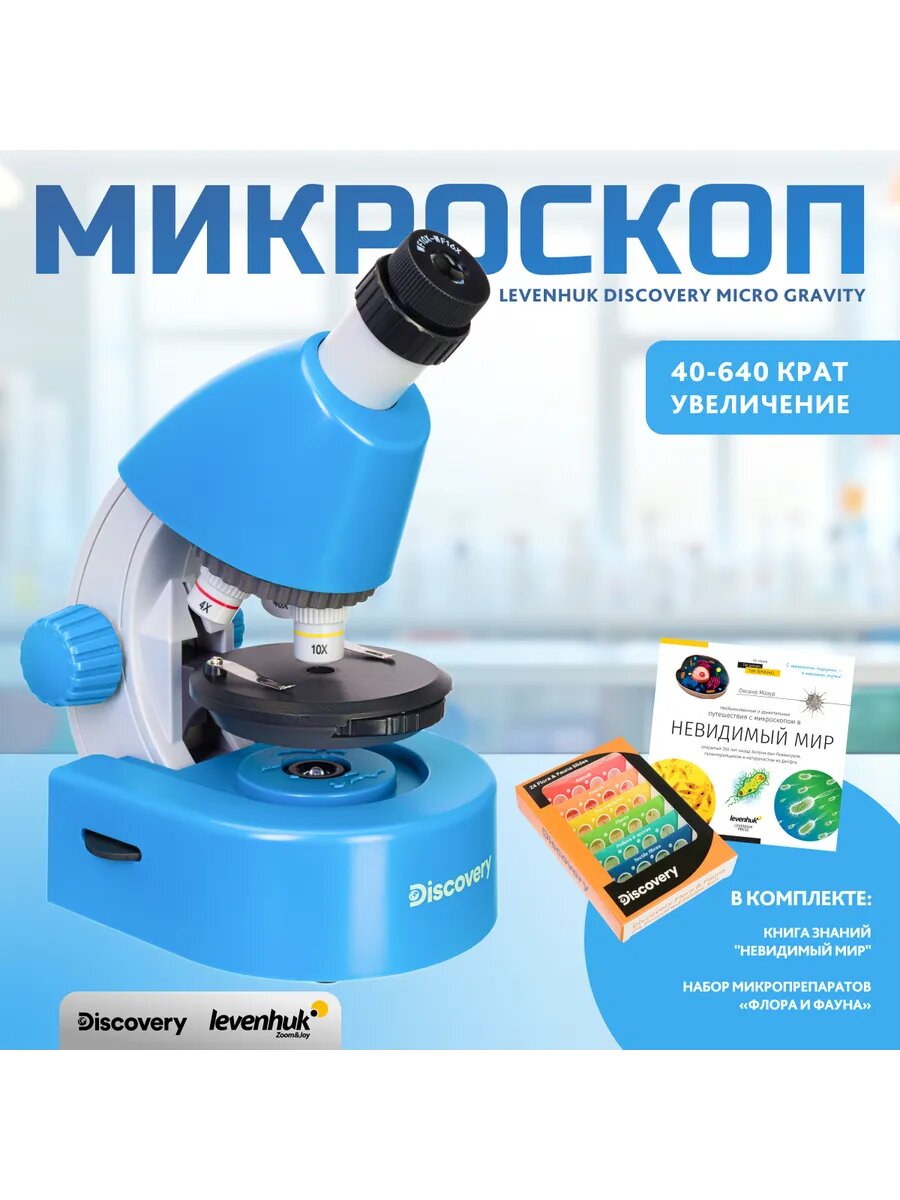 Микроскоп levenhuk Discovery Micro, с книгой, 40-640 крат, подсветка, для дома и школы