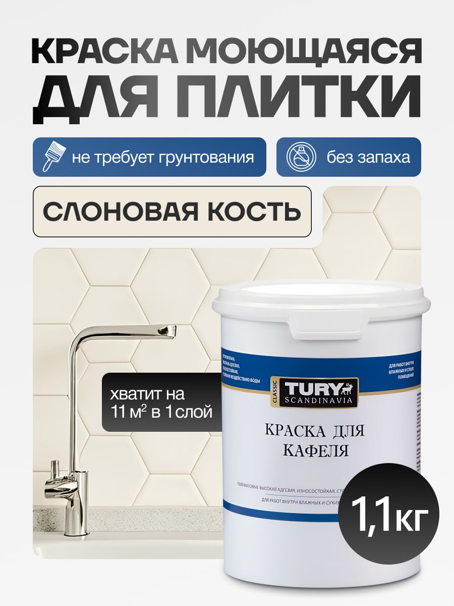 TURY Краска для кафеля, плитки в ванной и на кухне влагостойкая, Слоновая кость, молочный оттенок
