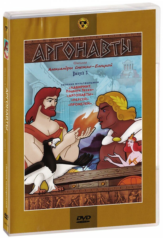 Аргонавты. Сборник мультфильмов (DVD) (1971 год, ДВД диск, DVD Box)
