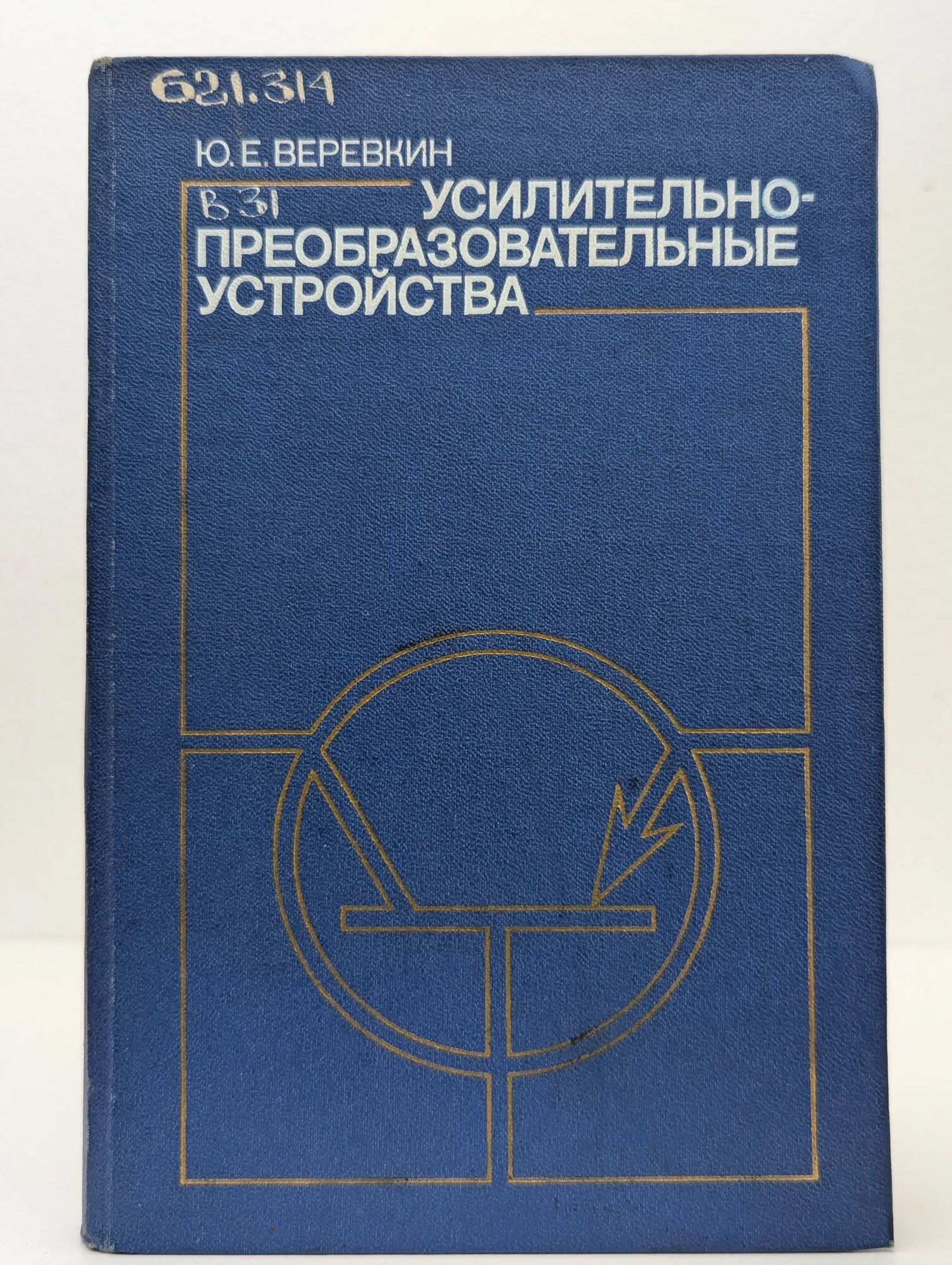 Усилительно - преобразовательные устройства Веревкин Юрий Евгеньевич 1976