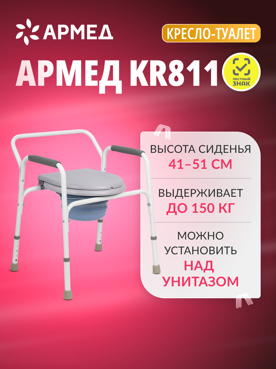 Кресло туалет для инвалидов и пожилых людей (стул с санитарным оснащением, возможно размещение над унитазом) Армед KR811