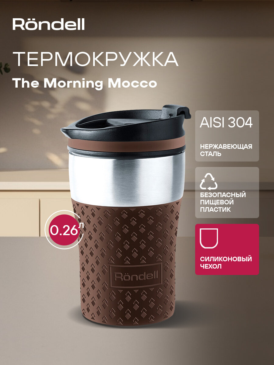 Rondell Термокружка The Morning Mocco 260 мл 1162