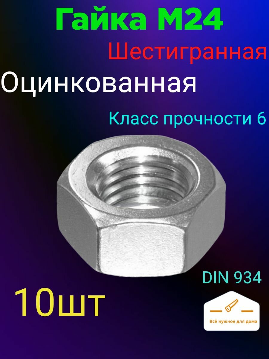 Гайка М24 DIN 934 Шестигранная Оцинкованная 6 класс прочности 10шт