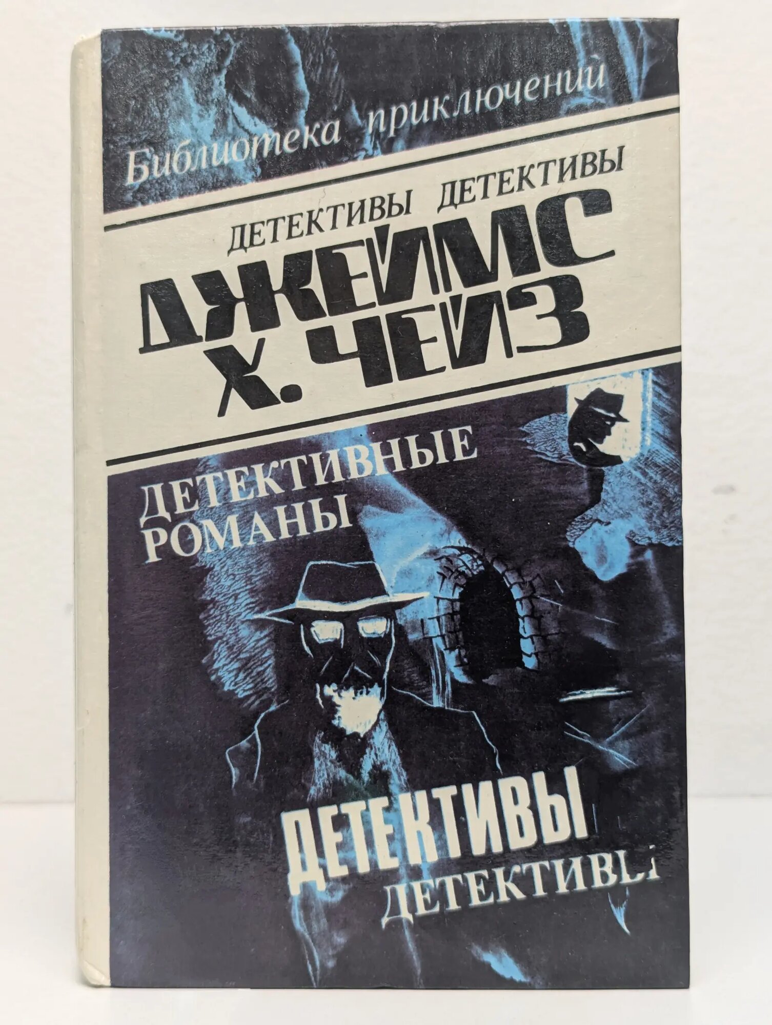 Ч. Дж. Чейз. Детективные романы. Том 25 Чейз Джеймс Хедли 1992