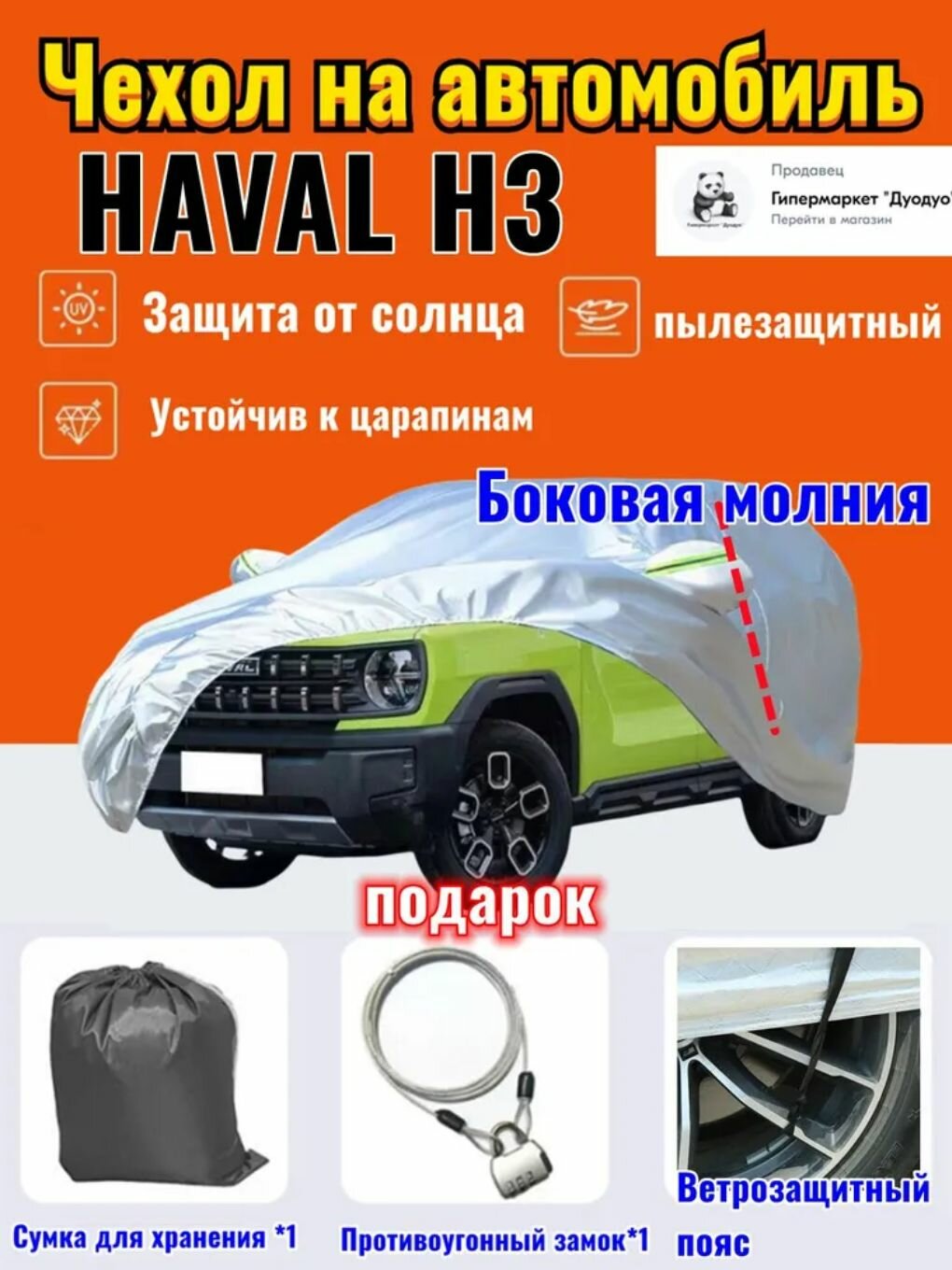 Чехол на автомобиль HAVAL H3, Оксфорд, 1 шт.