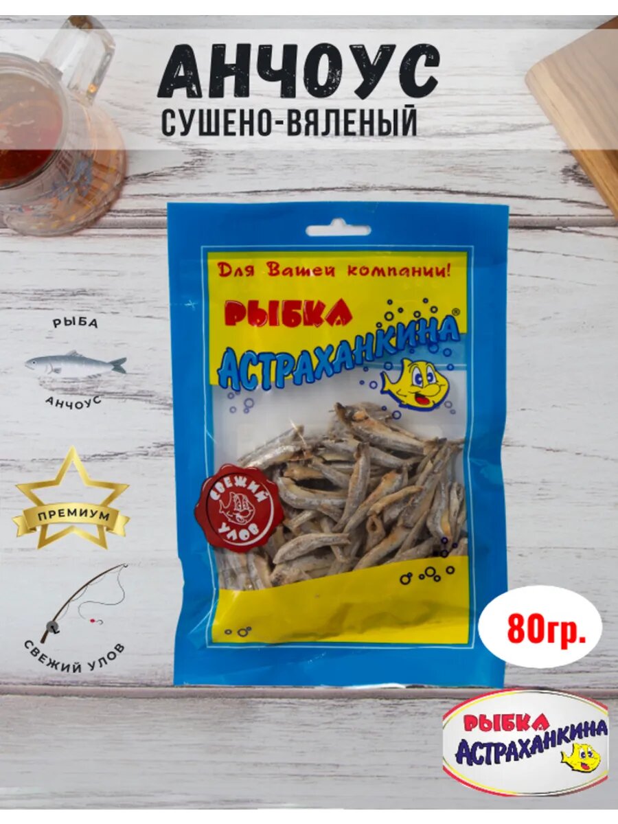 Анчоусы сушеные, вяленые, соленые Премиум 80 гр