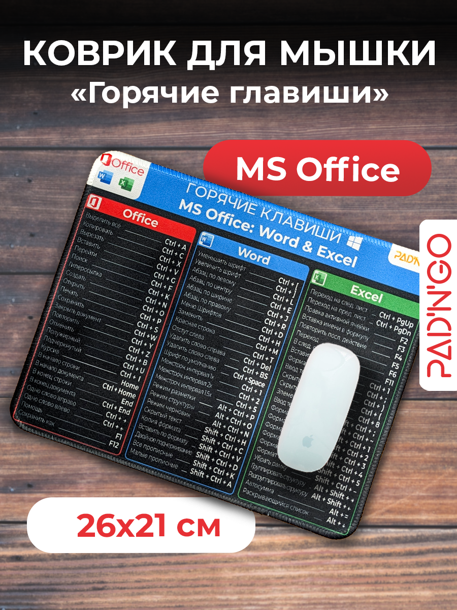 Коврик для мышки игровой, 260*210*2 мм, Горячие клавиши Windows и Office
