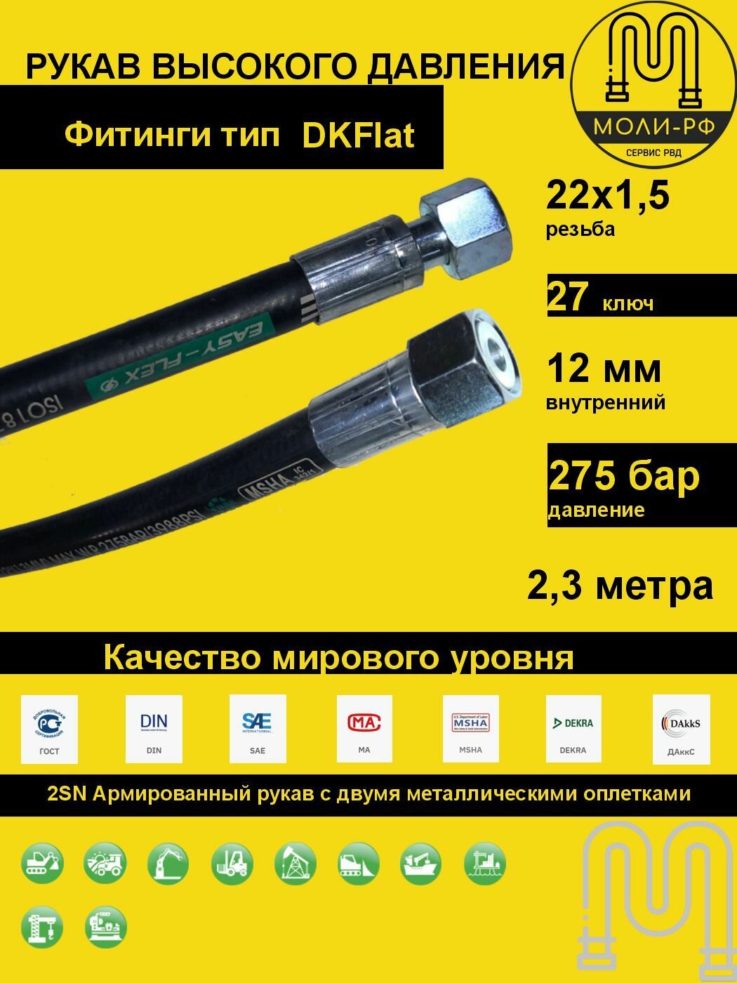 Рукав высокого давления 2,3 м (L 2310) DN 12 DKFlat (Г) 22x1,5