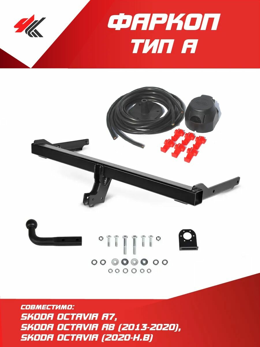 Фаркоп (тип "A") для Шкода Октавия (2012-2022), Фольксваген Гольф Олтрак (2015-2017) правый руль, Фольксваген Пассат (2016-2019) "Berg" + электрика "Koffer"