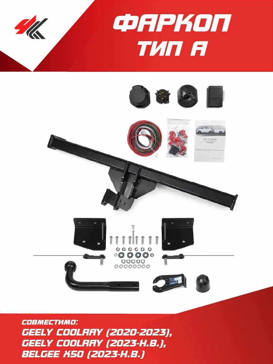 Фаркоп (тип "A") для Джили Кулрей (2020-Н. В.), Белджи Х50 (2023-Н. В.) "Berg" + блок согласования "Энви"
