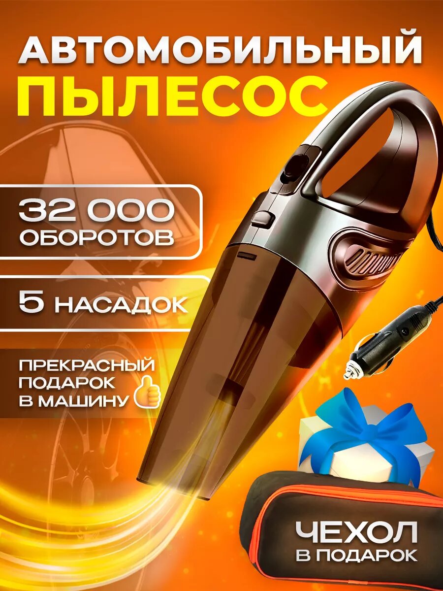 Пылесос для автомобиля мощный,5, зарядное устройство, насадка для автомобиля