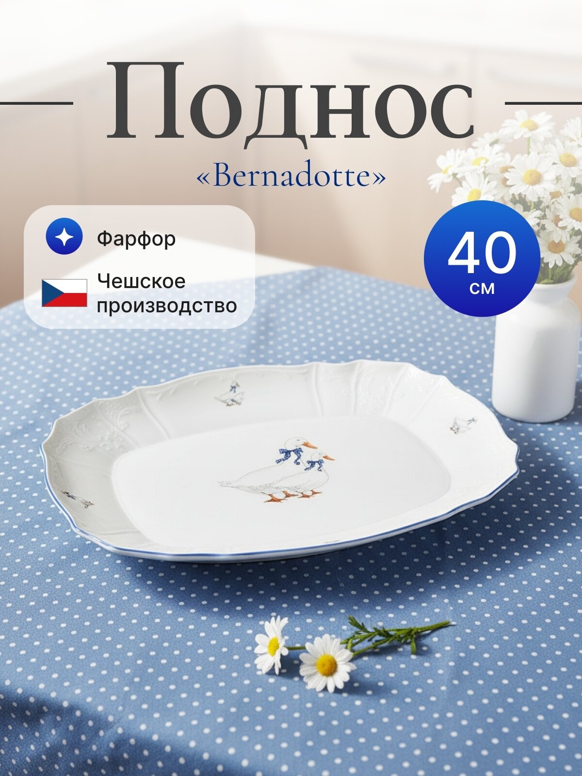 Поднос 40 см Bernadotte декор "Гуси"