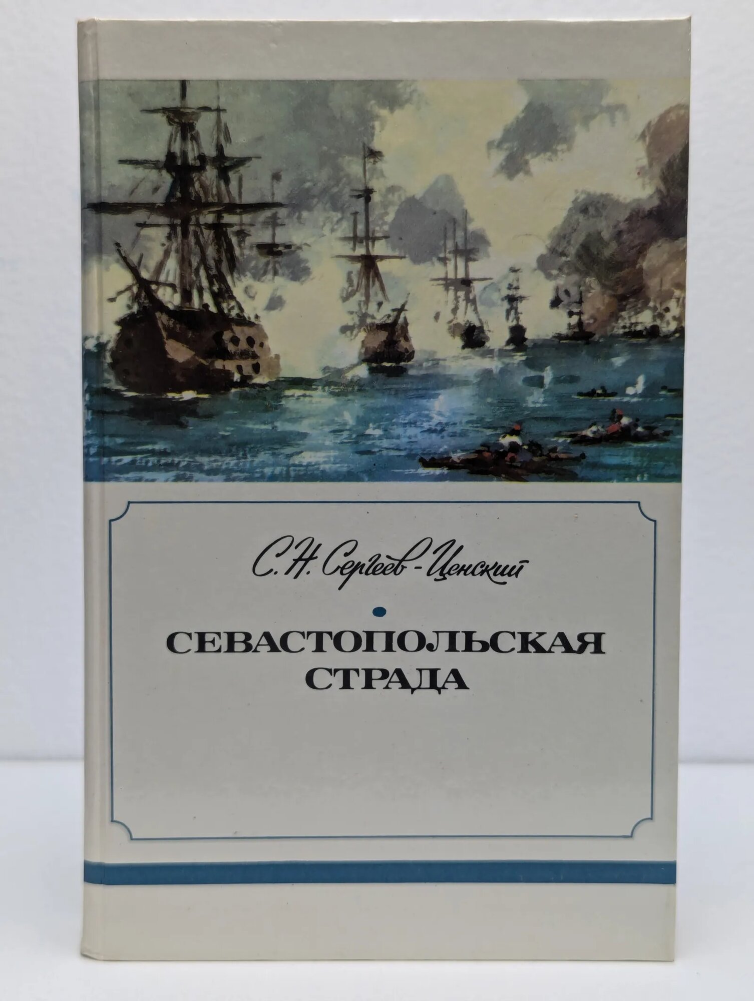 С. Н. Сергеев-Ценский. Севастопольская страда. Части 1-3 Сергеев-Ценский Сергей Николаевич 1985
