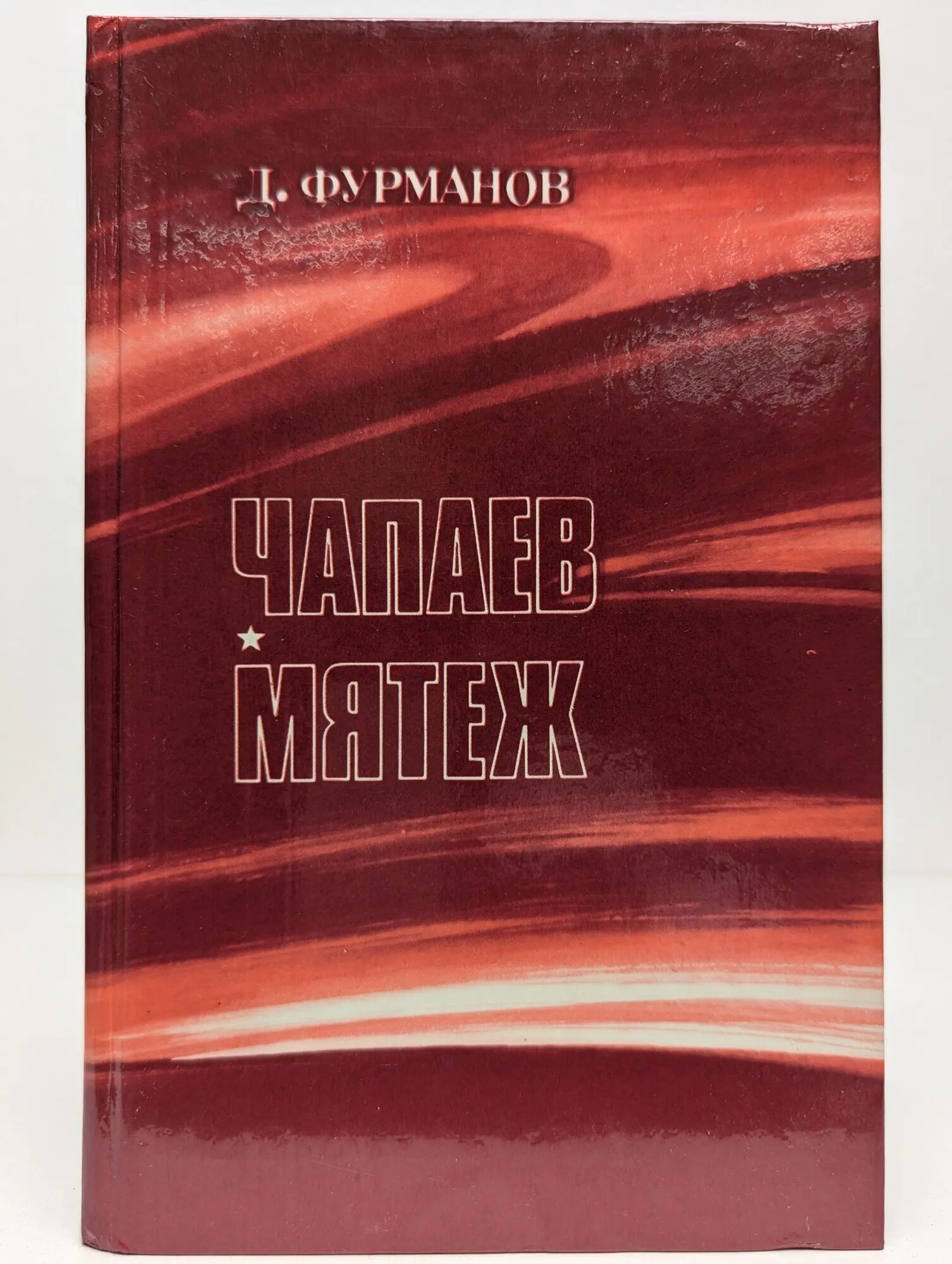 Чапаев. Мятеж Фурманов Дмитрий Андреевич 1985