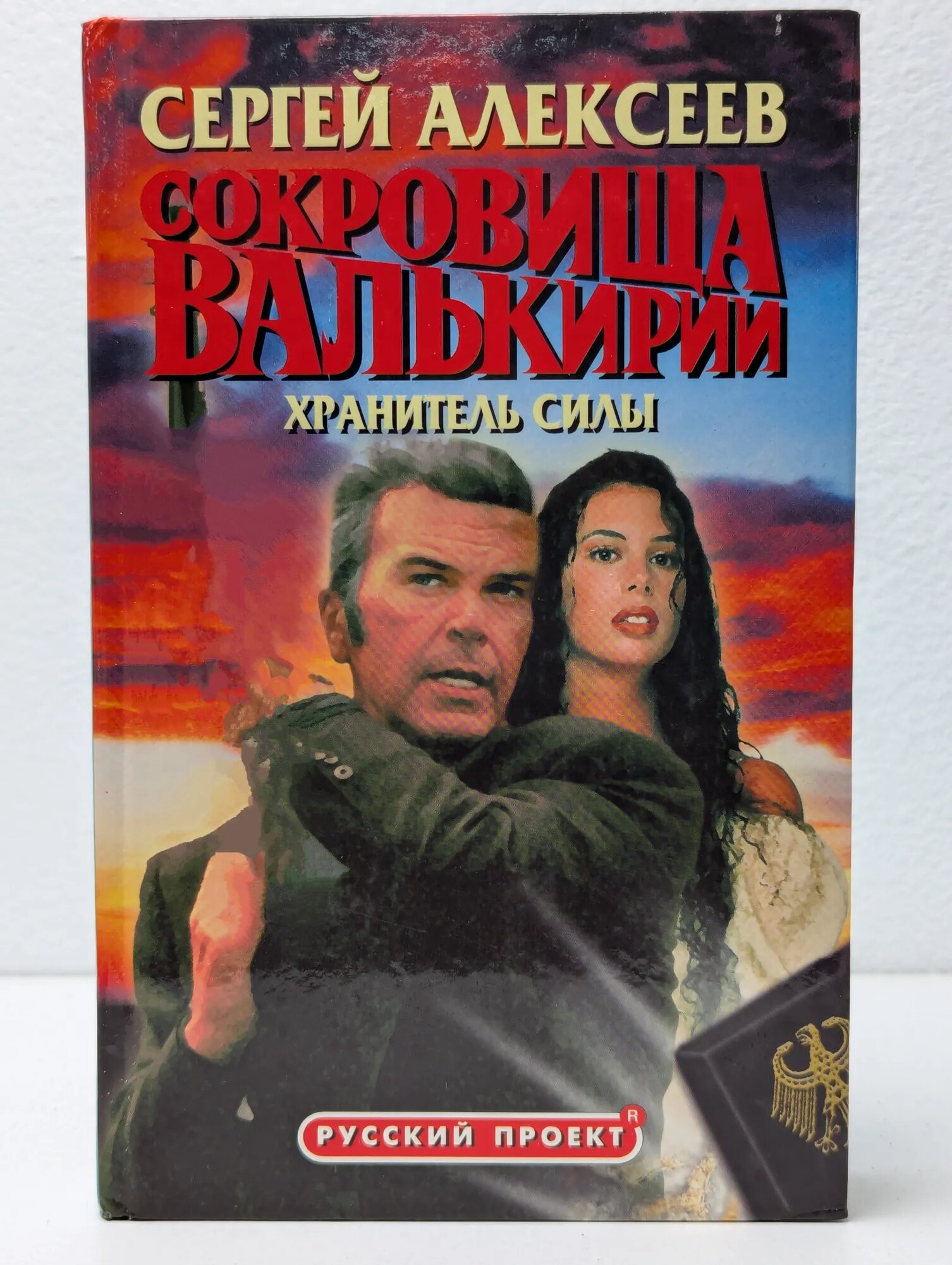 Сокровища Валькирии. Хранитель силы Алексеев Сергей Трофимович 2001