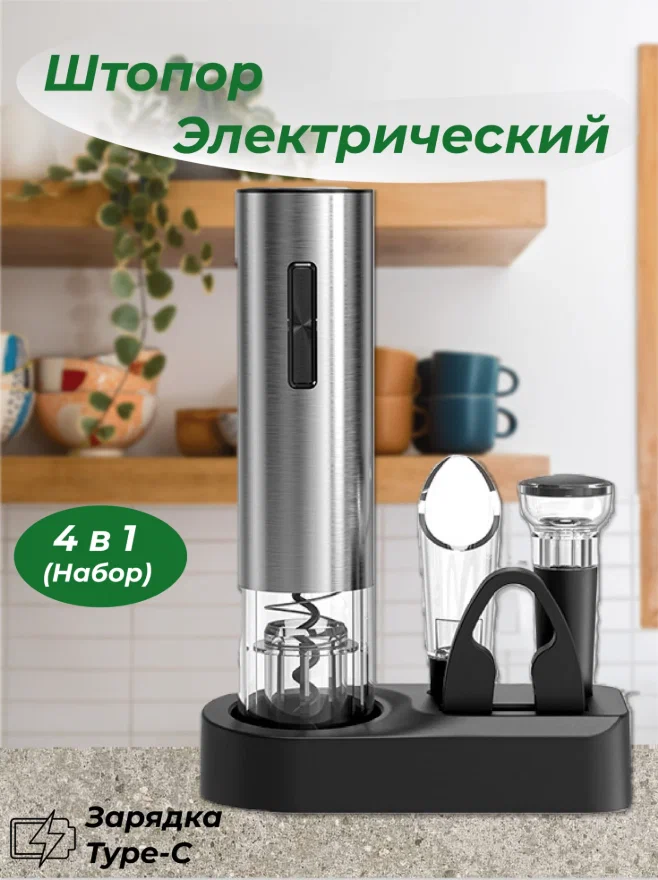 Штопор для вина электрический, набор 5в1, нержавеющая сталь, для вина, с подсветкой, серебристый.