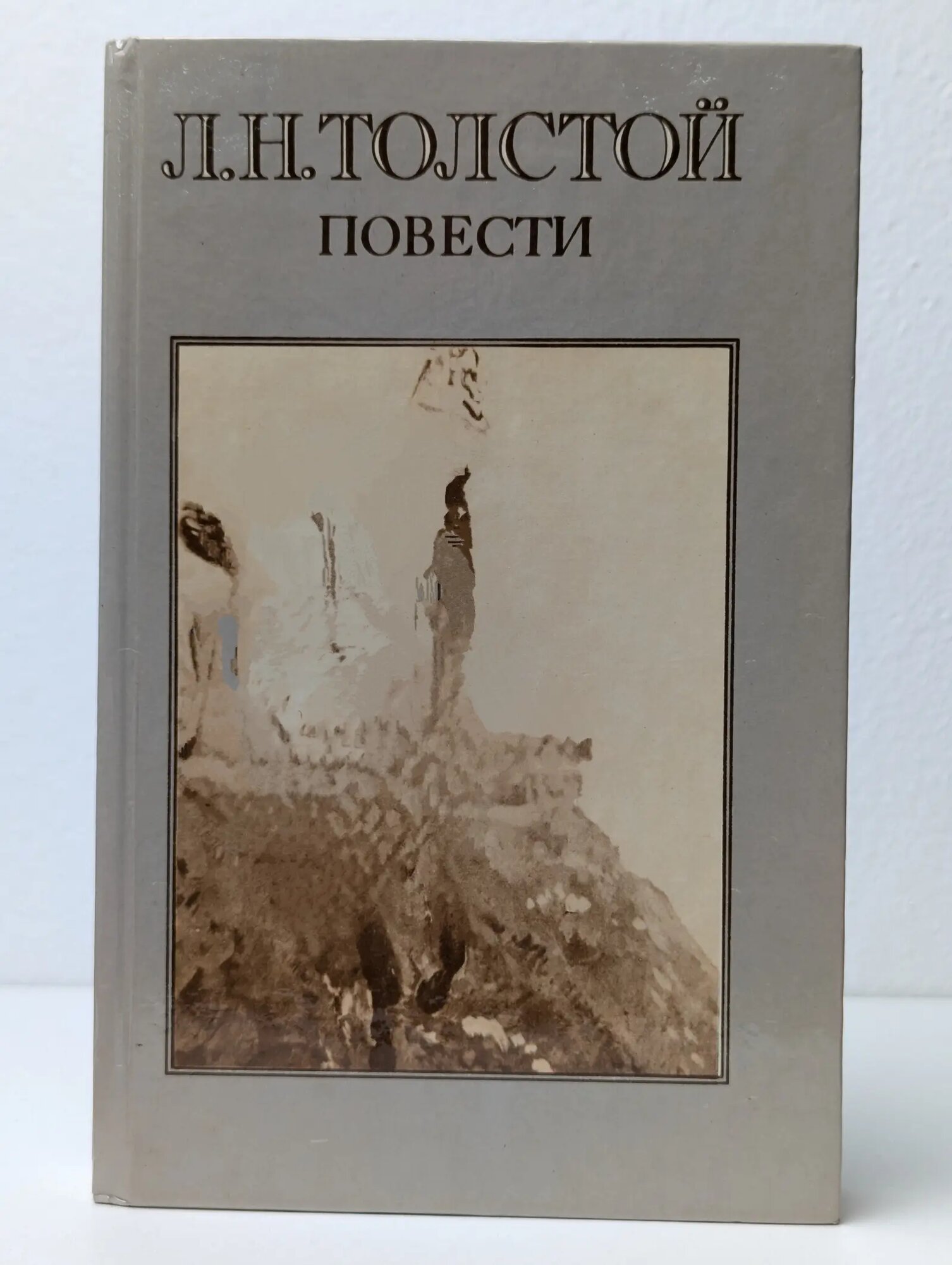 Л. Н. Толстой. Повести Толстой Лев Николаевич 1983