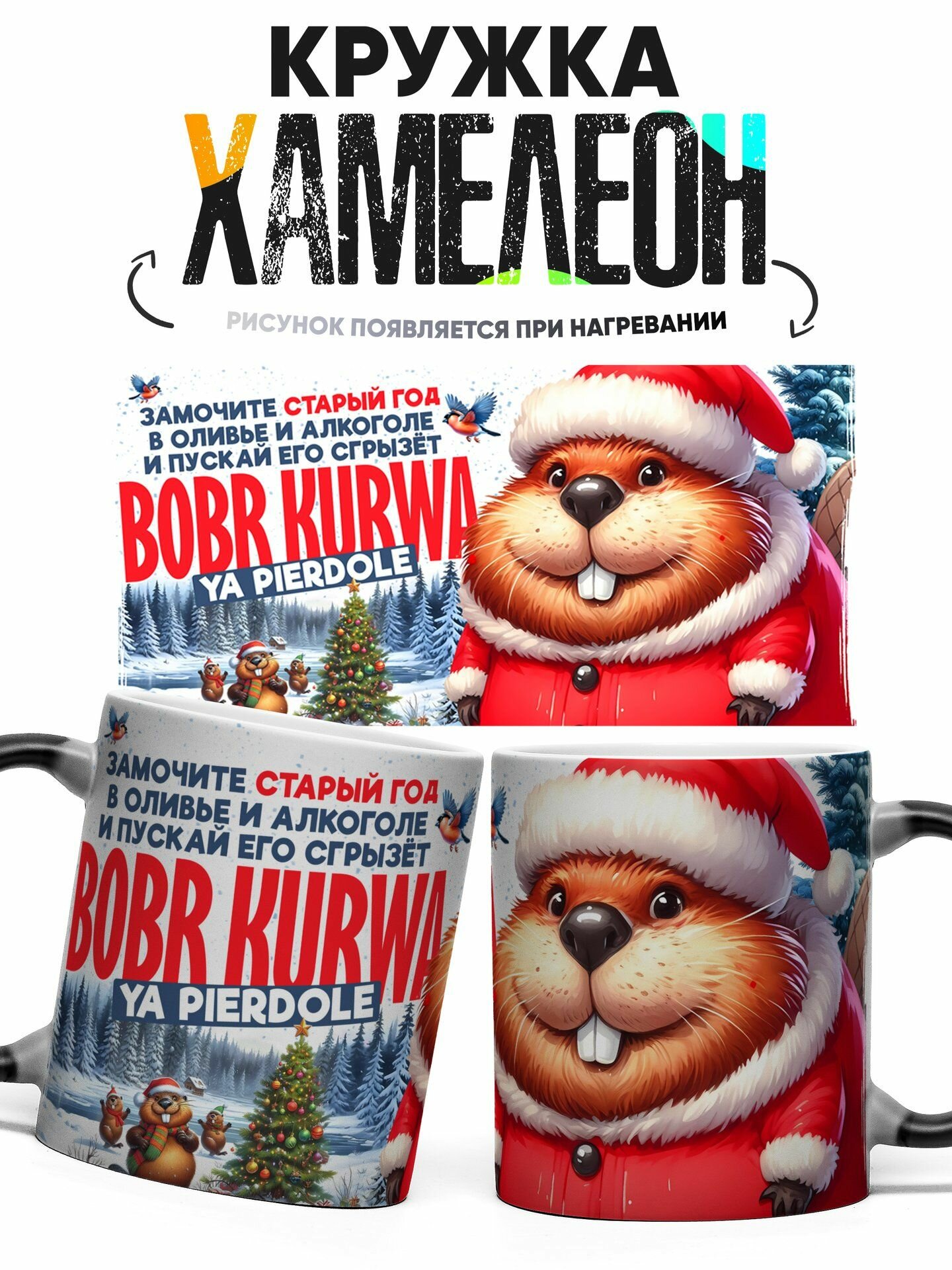 Кружка хамелеон новогоднаяя Bobr Kurwa 330 мл