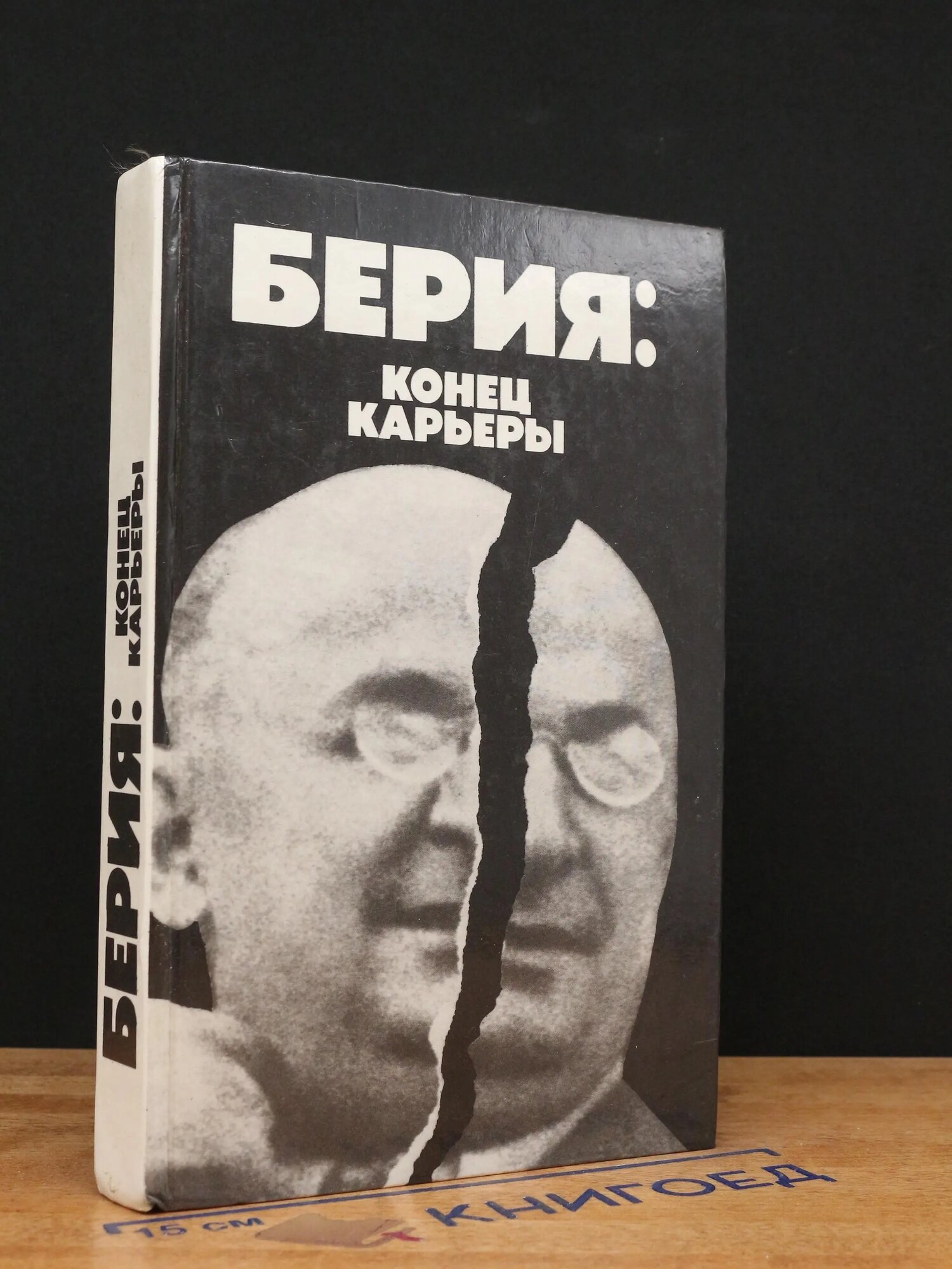Книга. Берия. Конец карьеры 1991 (20373946701029)
