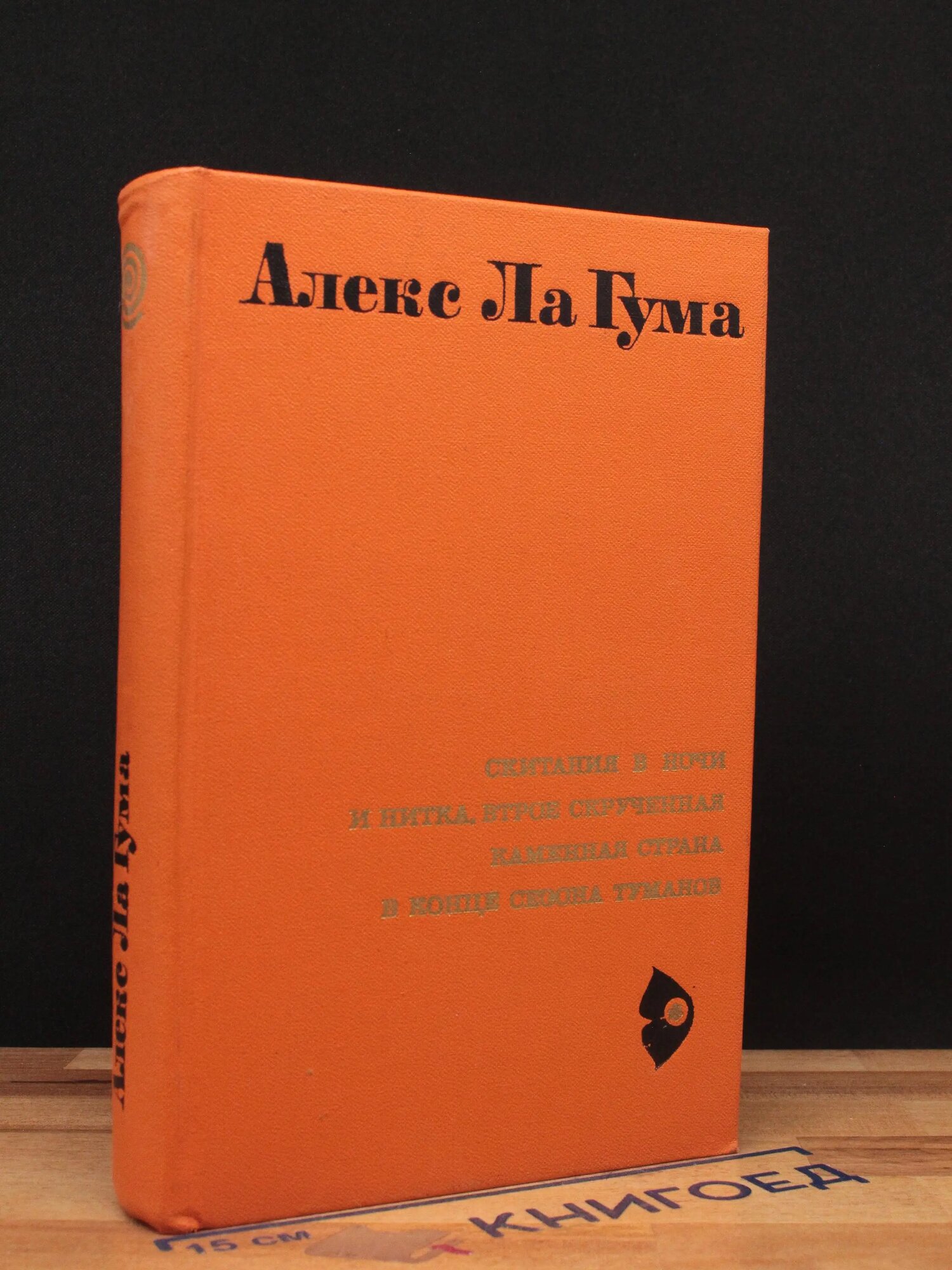 Книга. Скитания в ночи. И нитка, втрое скрученная. Каменная страна 1975 (20373946692523)
