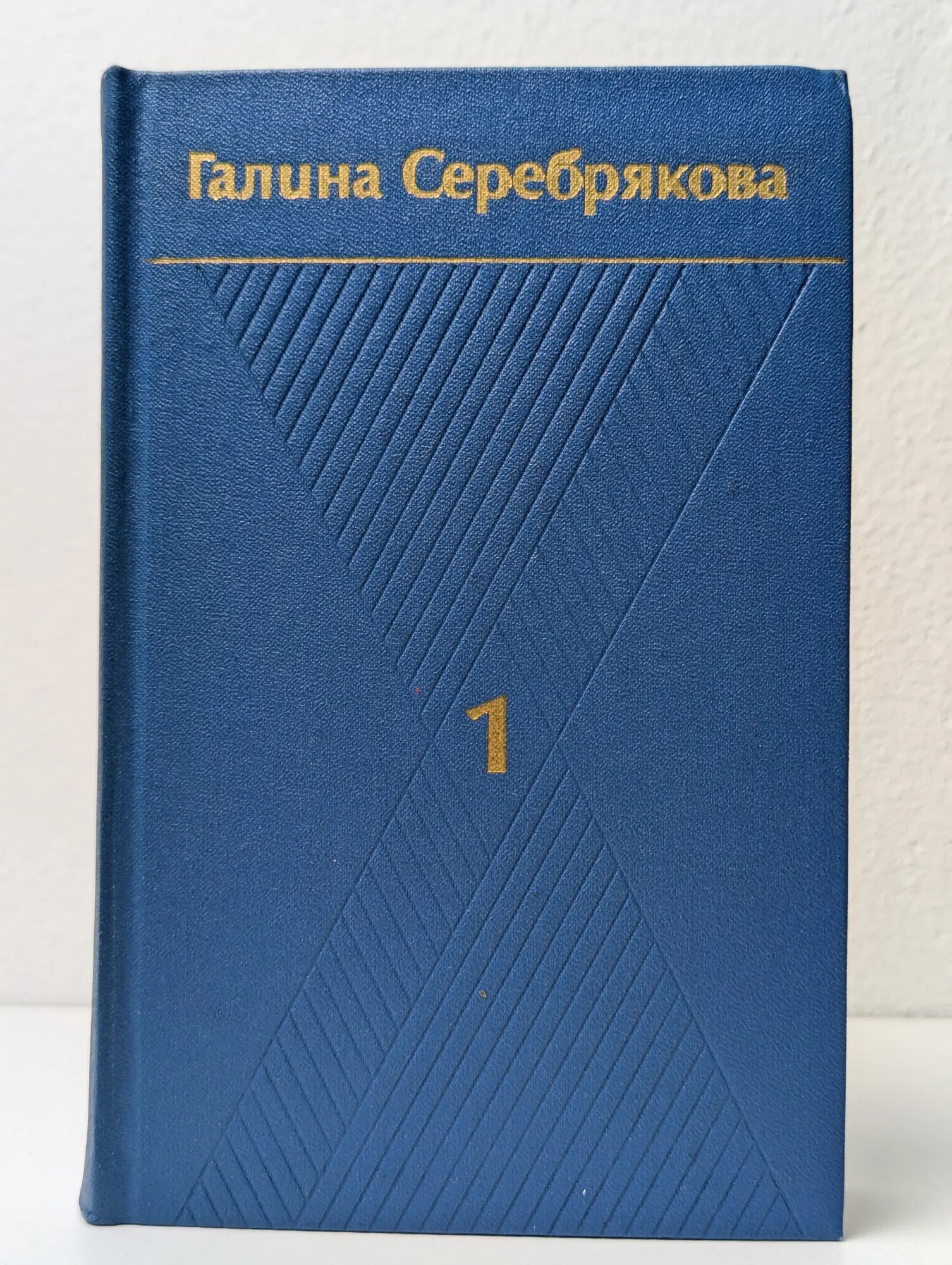 Галина Серебрякова. Собрание сочинений в 6 томах. Том 1. Юность Маркса Серебрякова Галина Иосифовна 1977