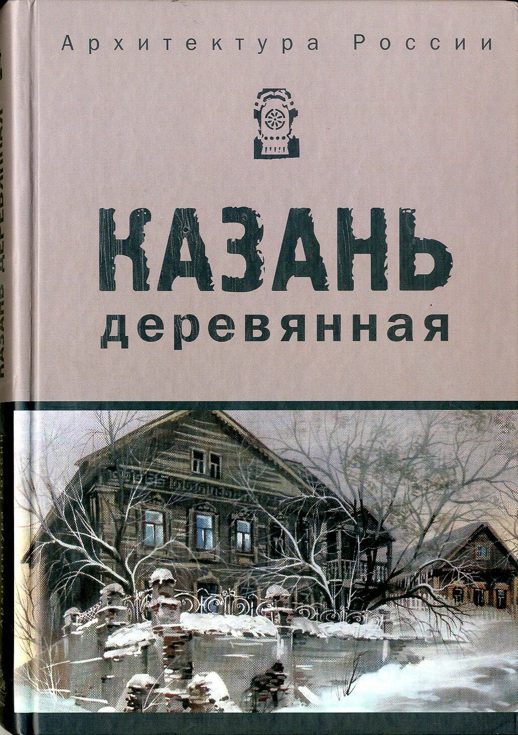 Архитектура России. Казань деревянная