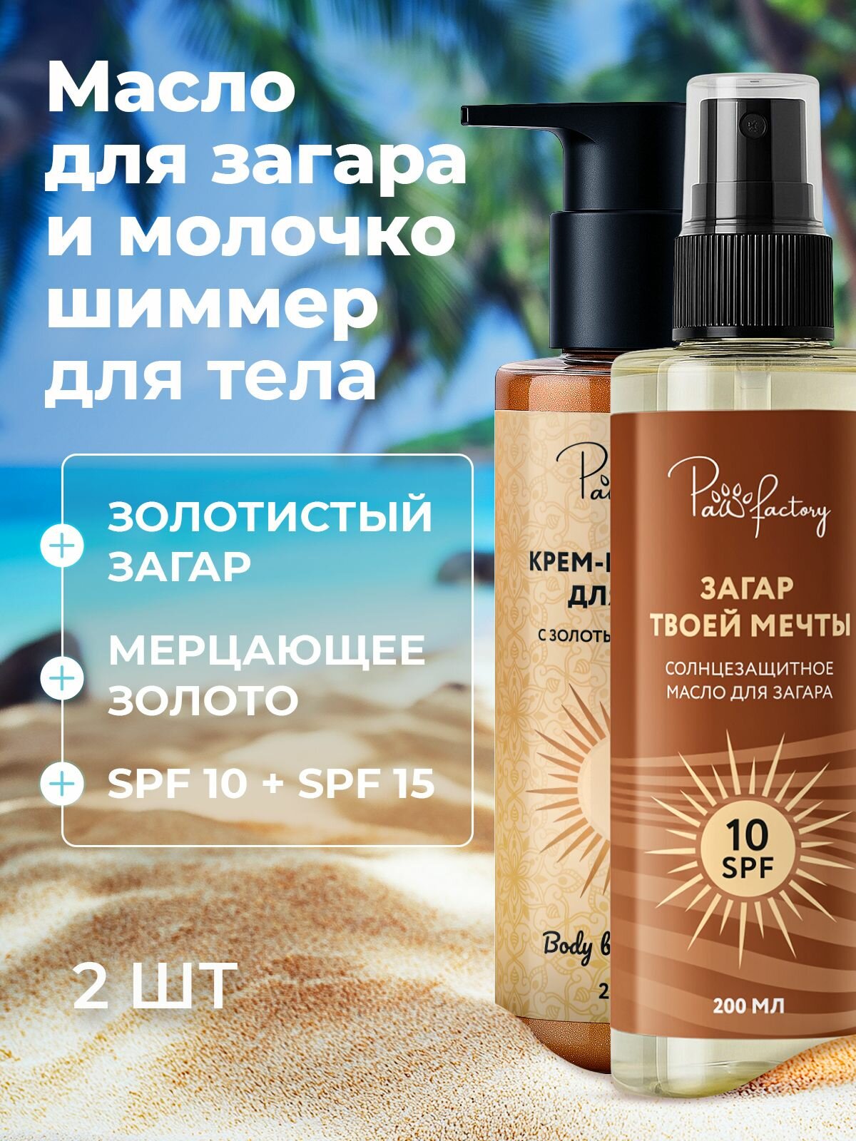 Набор для загара: молочко-шиммер для тела и ног с золотыми блестками (SPF 15) и масло спрей с спф 10, 2 шт.