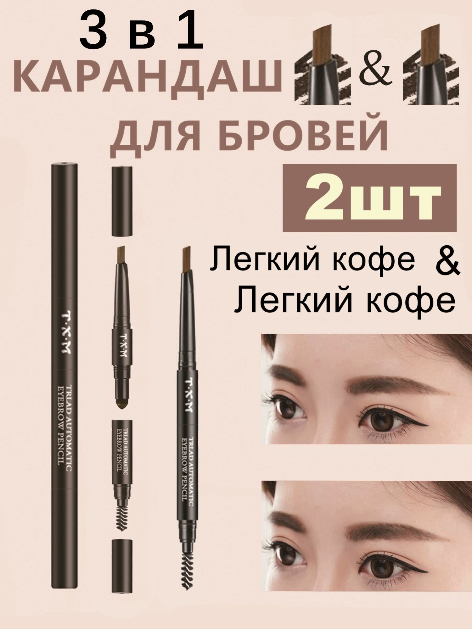 T.X.M Карандаш для бровей с щеточкой 3в1 автоматический с тонким стержнем оттенок, 2шт