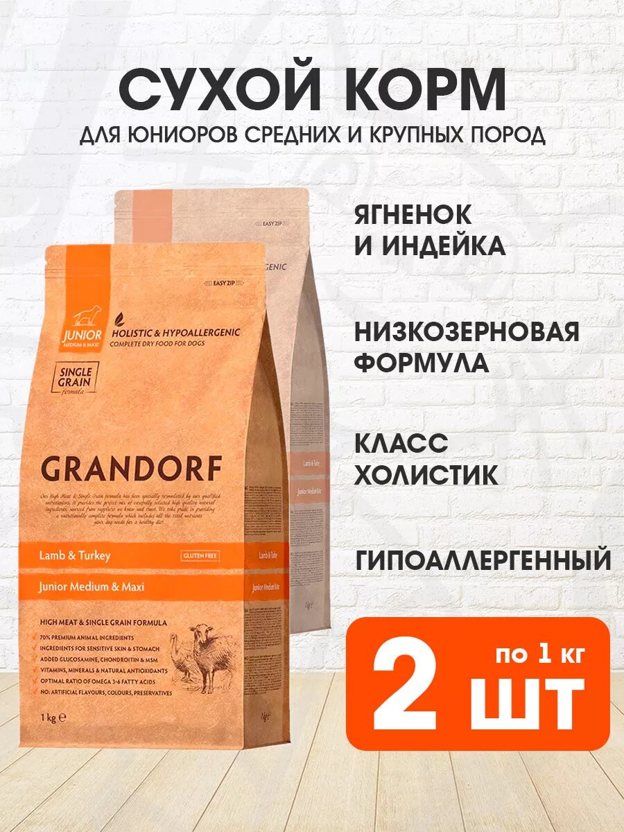 Корм сухой Grandorf Sg Junior Medium&Maxi Lamb&Turkey для юниоров средних и крупных пород, ягненок и индейка, 1 кг х 2 шт