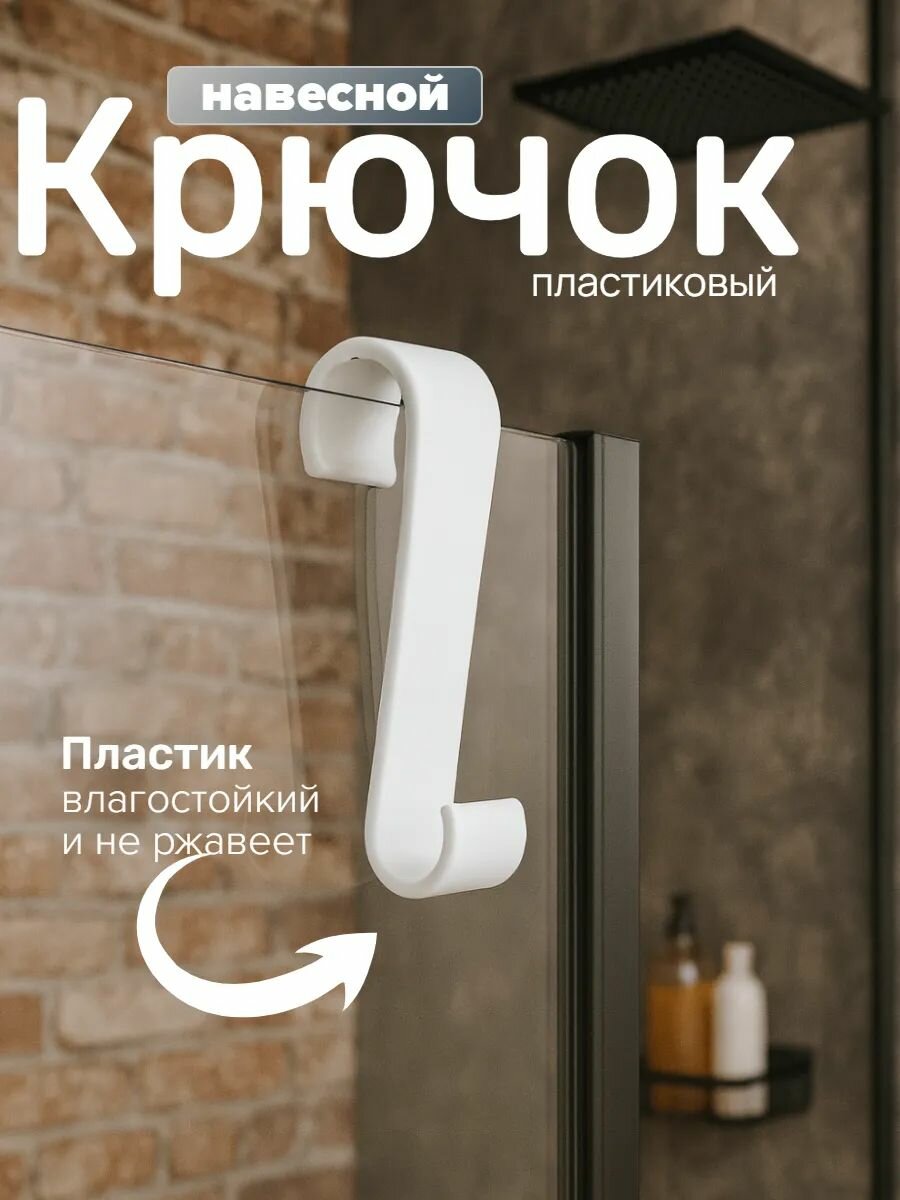 Крючок для ванной и душевой кабины Primanova, пластик, белый