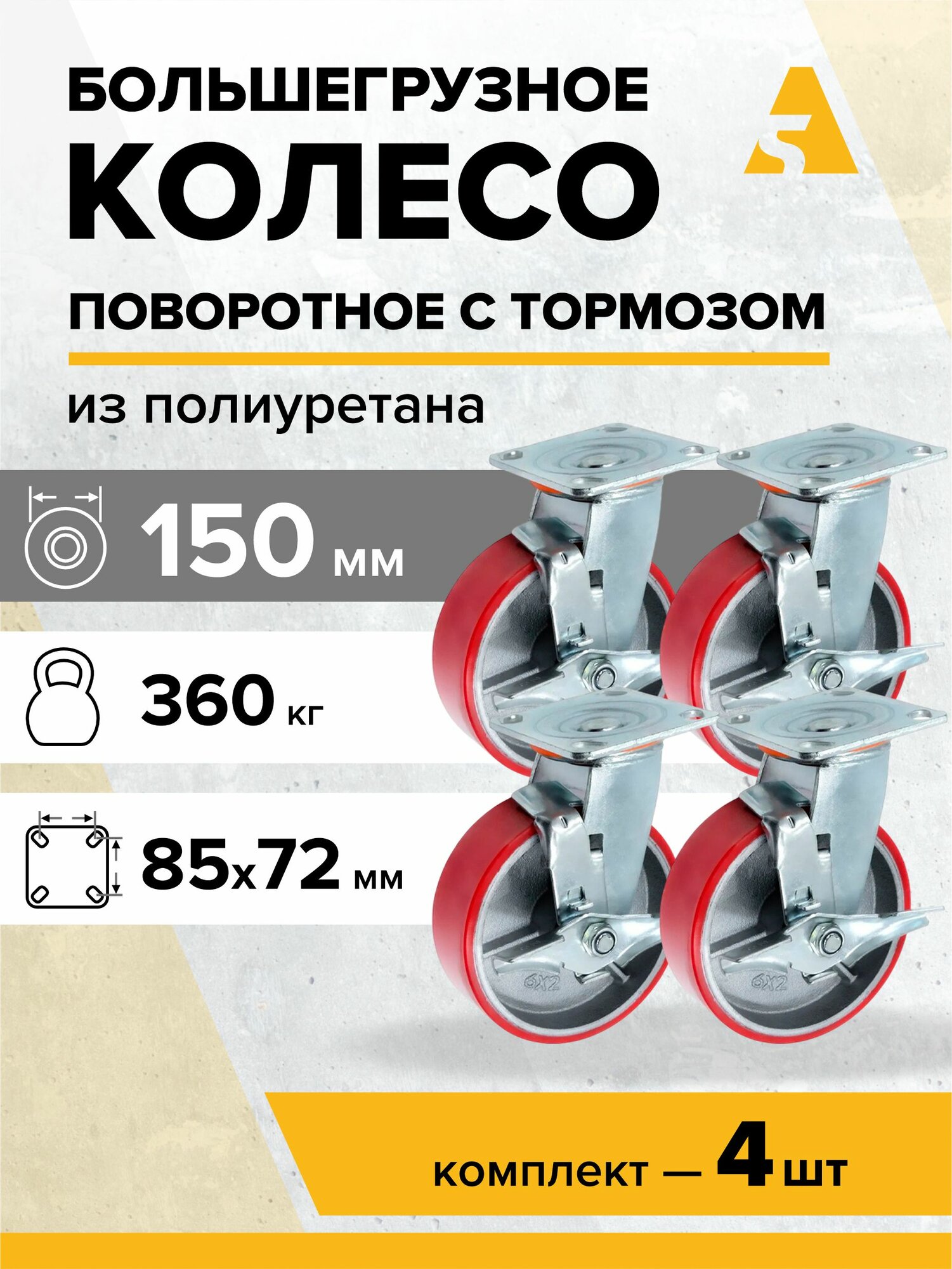 Колеса большегрузные SCPB 63 поворотные, с площадкой и тормозом, 150 мм, 360 кг, полиуретан, комплект - 4 шт.