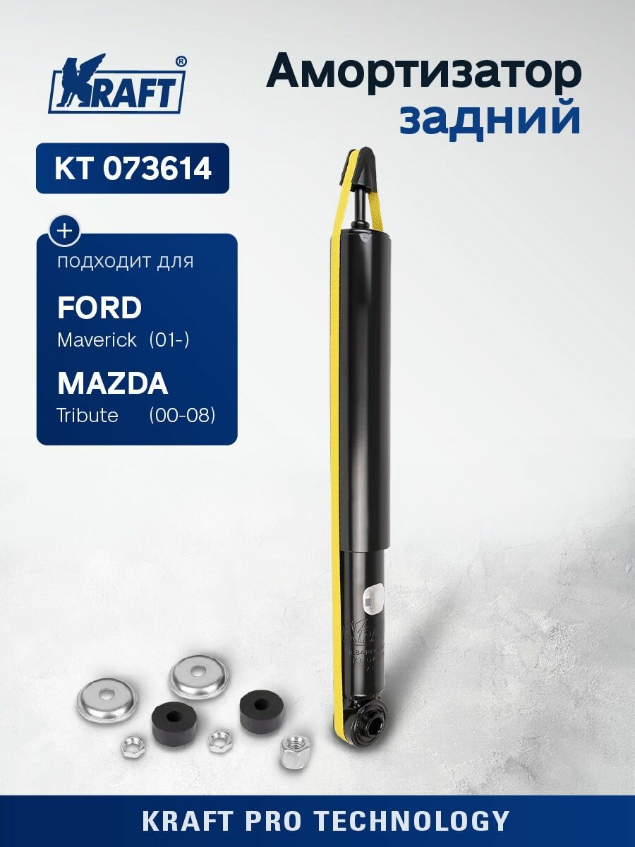 Амортизатор задний для а/м Ford Maverick (00-08) / Mazda Tribute (00-08)