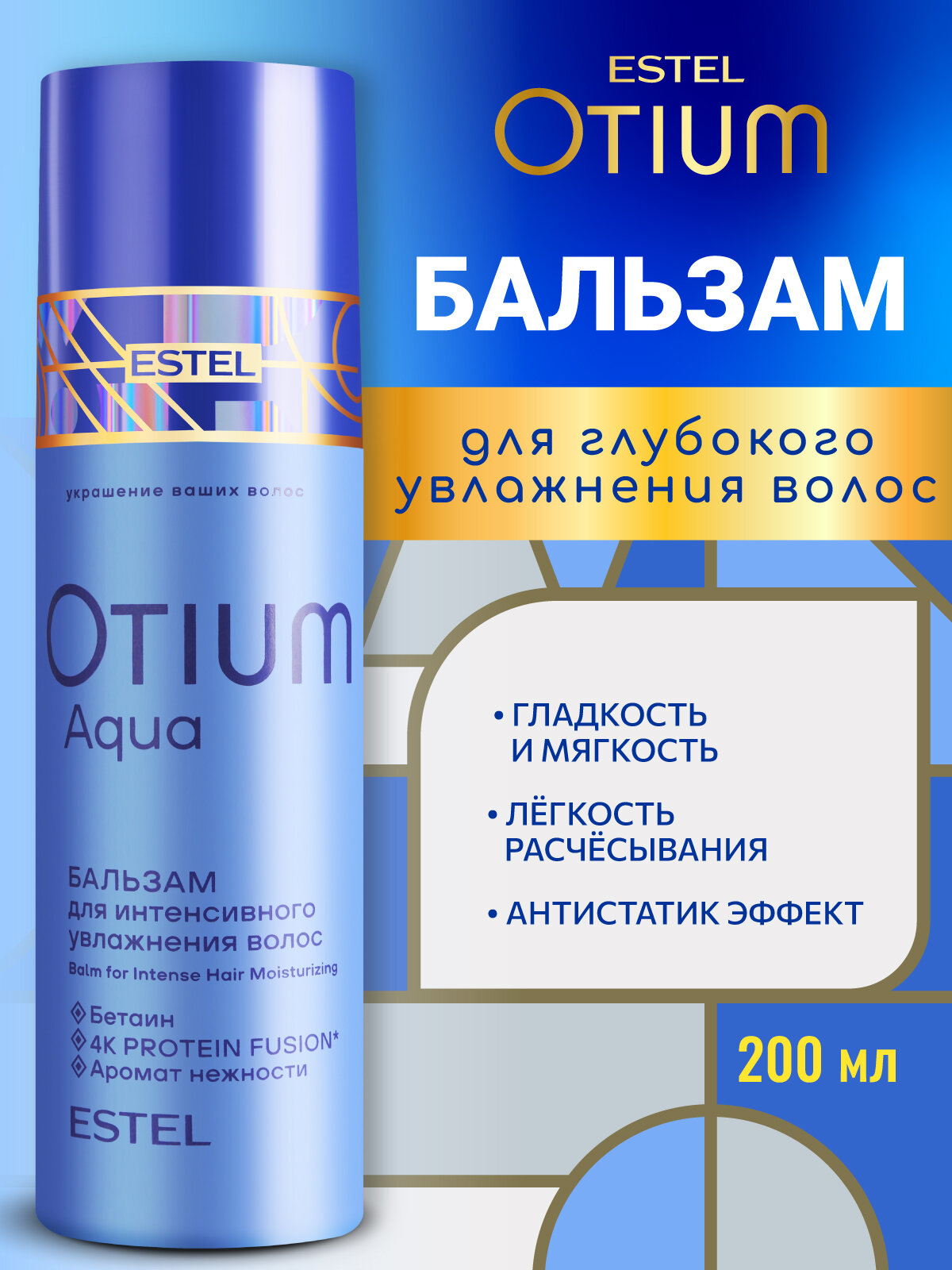 Бальзам для волос ESTEL PROFESSIONAL Otium Aqua интенсивное увлажнение 200 мл