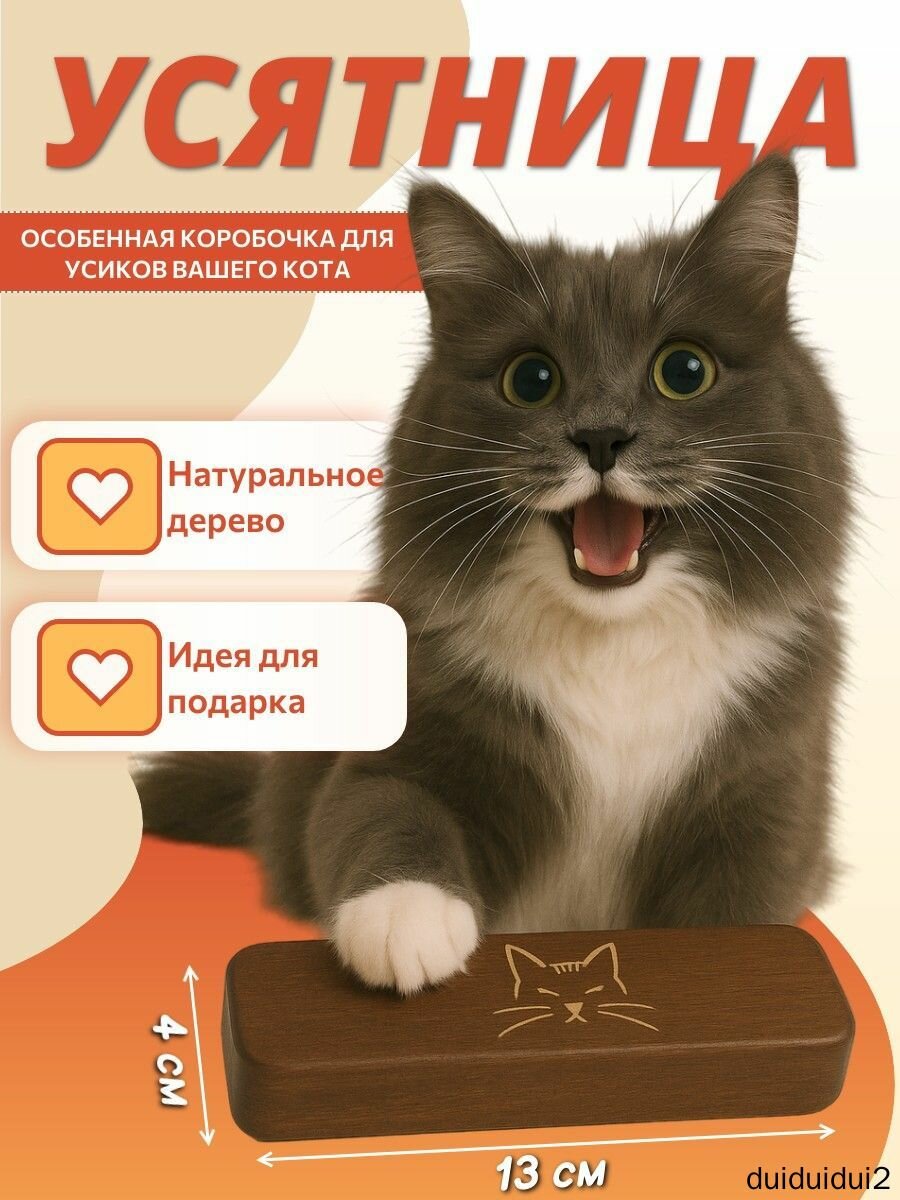 Коробочка для усов кота, усятница, шкатулка для хранения усов питомца из натурального дерева, аксессуар ручной работы, игрушка, деревянный футляр 13х4 см