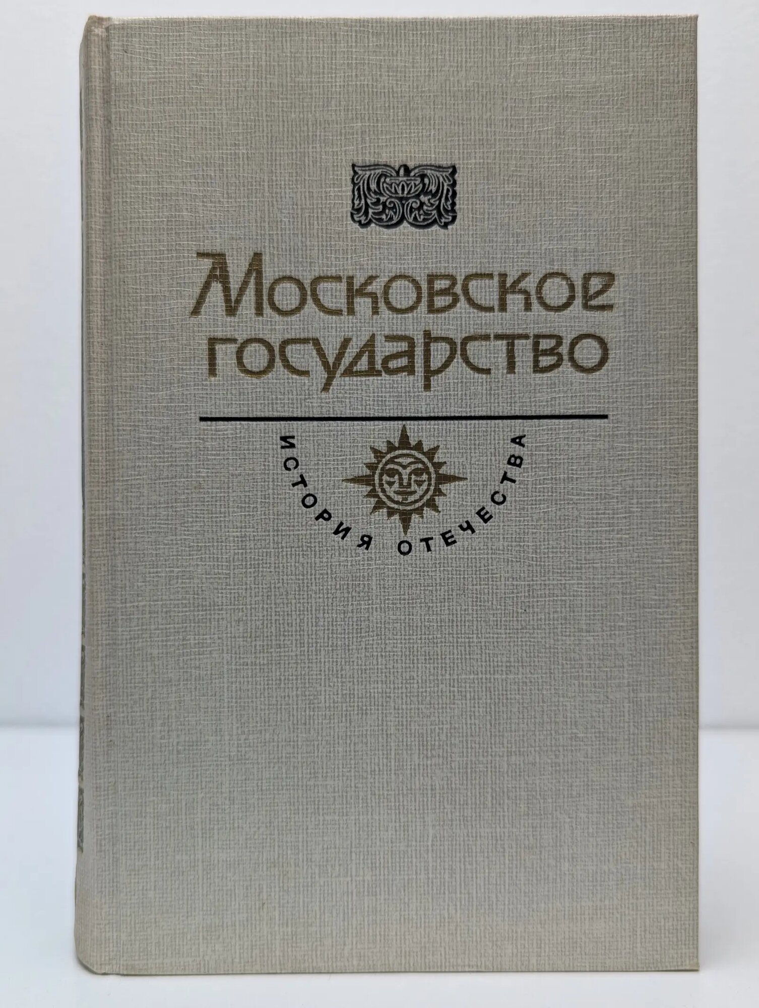 Московское государство. Век XVI Толстой Алексей Константинович 1986