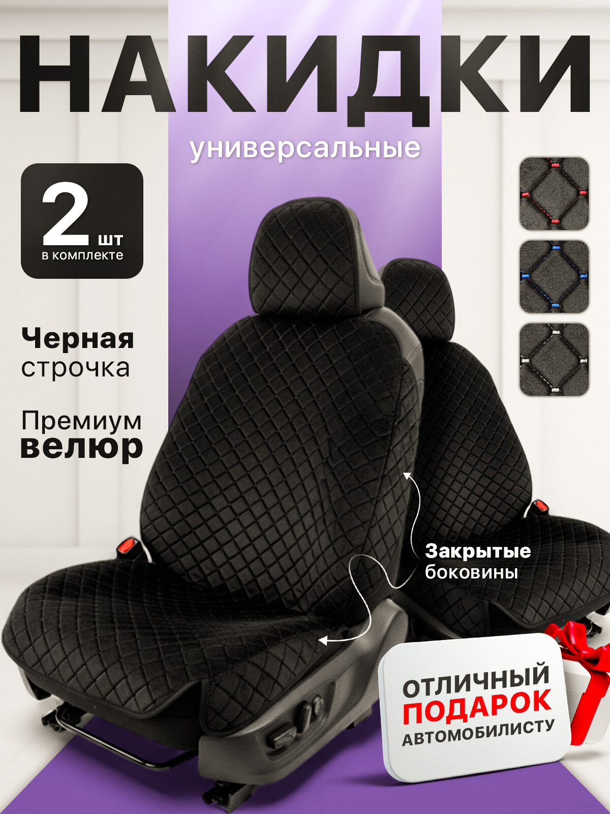 Накидки автомобильные для передних сидений, универсальные, велюр черный с черной строчкой.