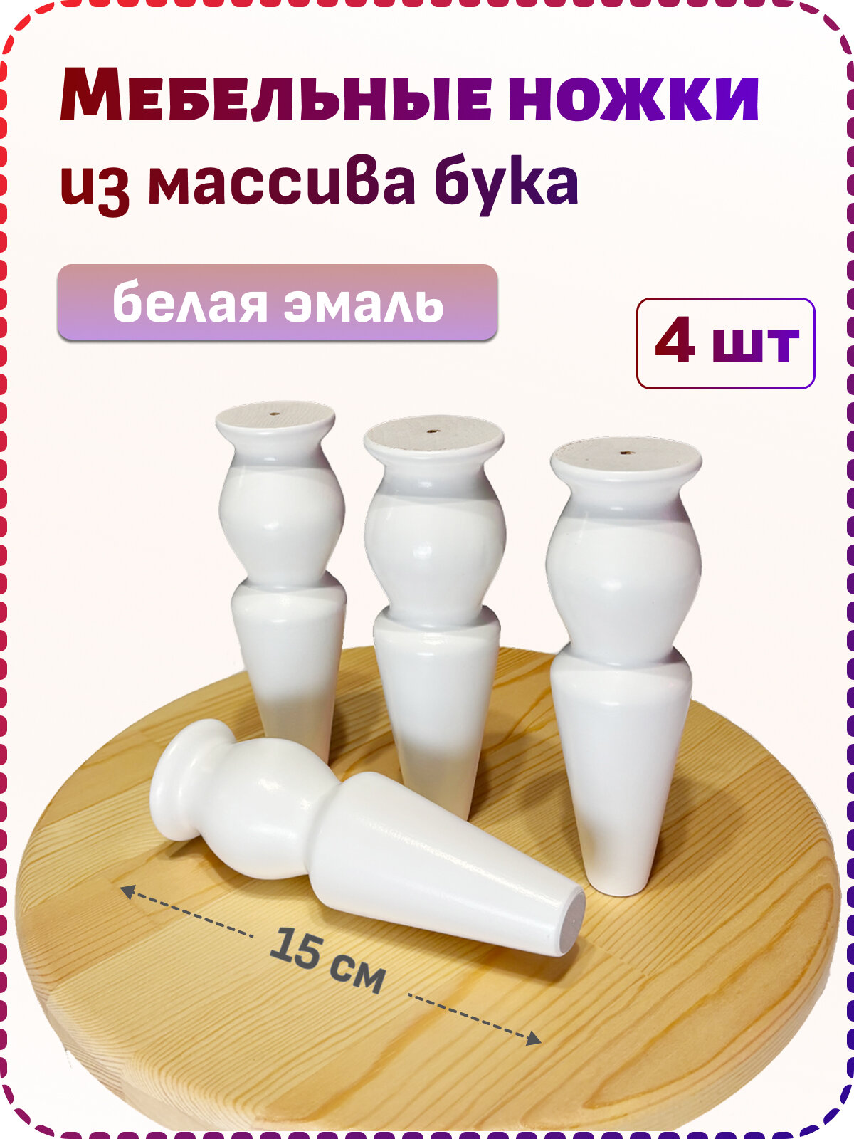 Мебельные ножки белые 15 см / опоры для дивана, кровати или кресла / массив бука / 4 шт